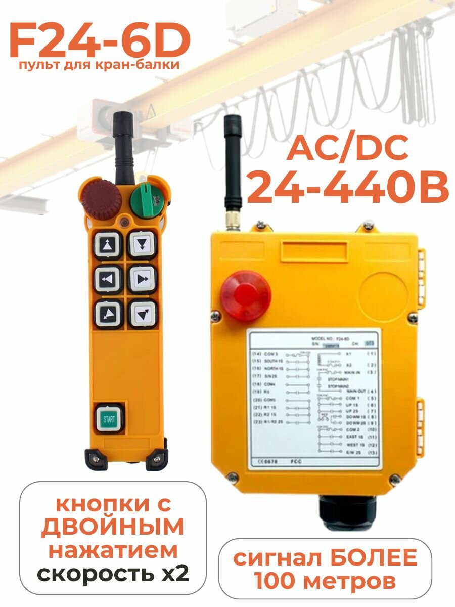 Промышленный дистанционный пульт / регулятор F24-6D для крана с двойной скоростью (. У)
