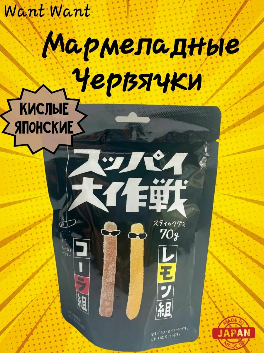 Жевательный мармелад 70г Червячки "Хочу-Хочу" Кола и Лимон Want Want Japan C