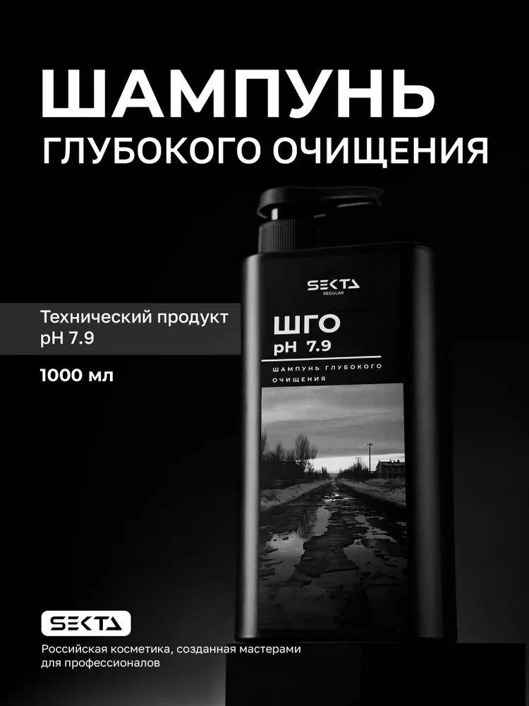 Шампунь глубокое очищение, pH 7,10, флакон 1000 мл Hair Sekta