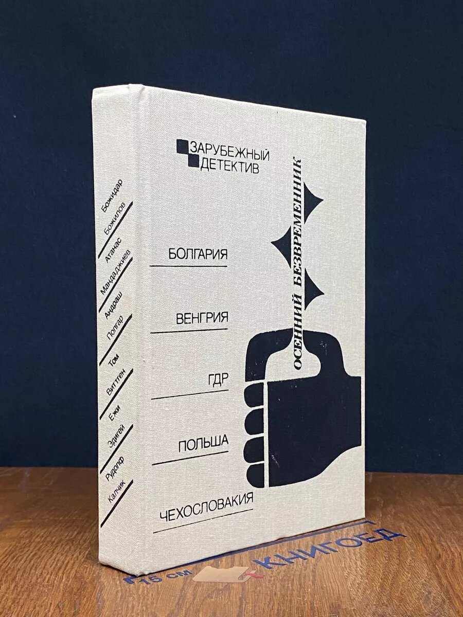 Книга. Осенний безвременник 1989 (2039667015230)