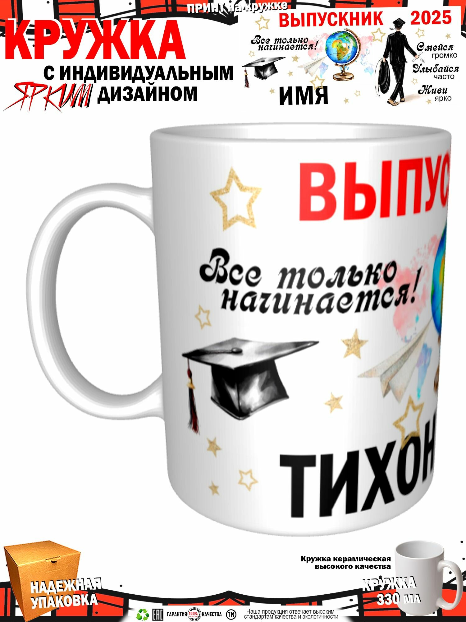 Кружка принтом «Тихон. Выпускник. Все только начинается 2025», 330 мл, белая кружка Премиум качества, авторский принт