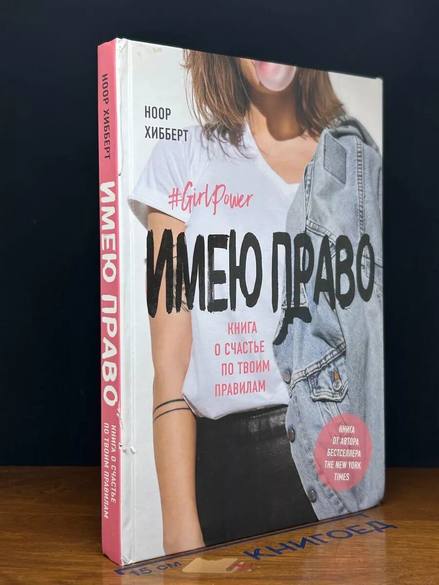 Книга. Имею право. Книга о счастье по твои правилам 2021 (2039769756277)