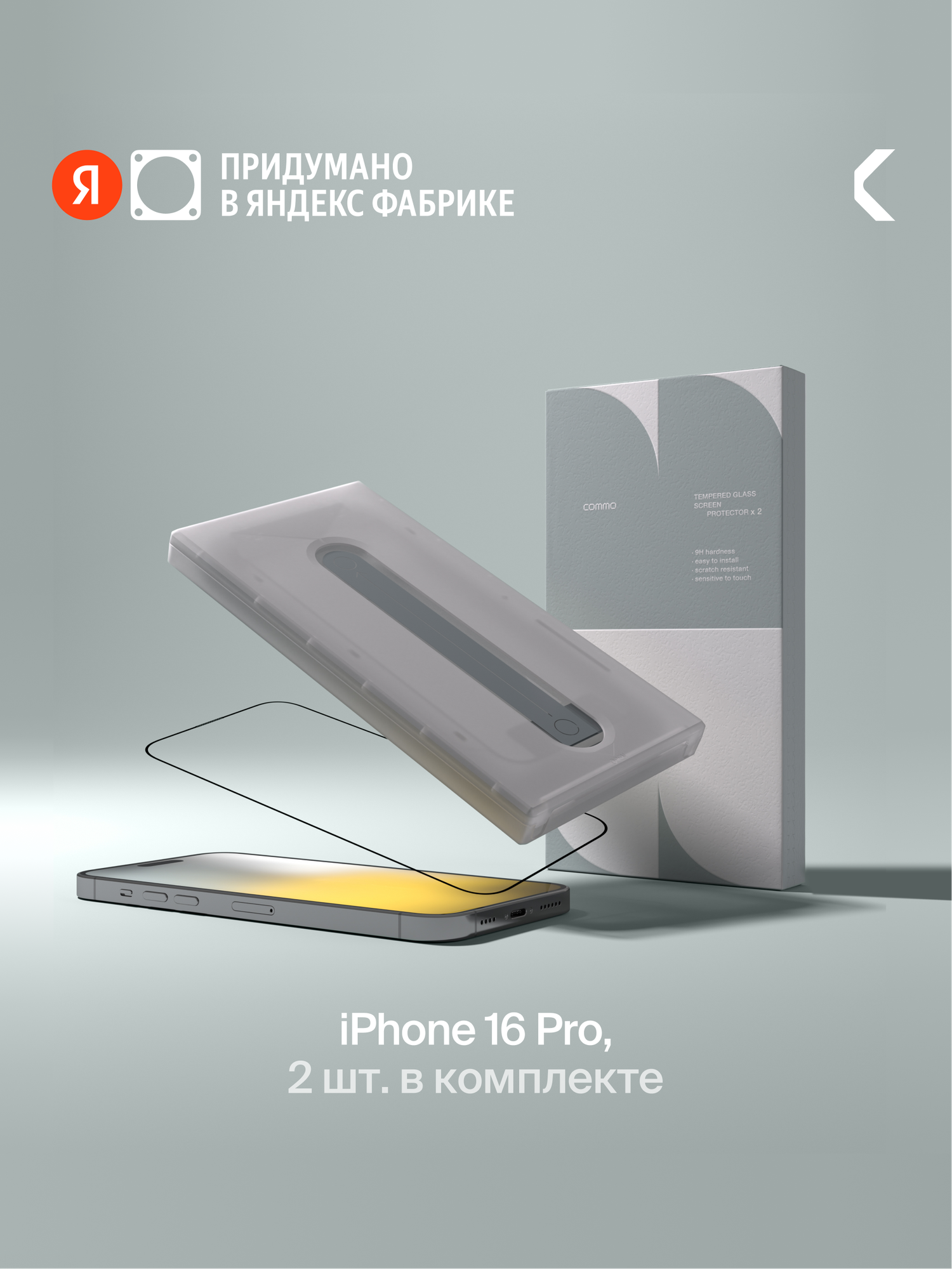 Защитное стекло с аппликатором COMMO (2 шт в комплекте) для Apple iPhone 16 Pro, прозрачное
