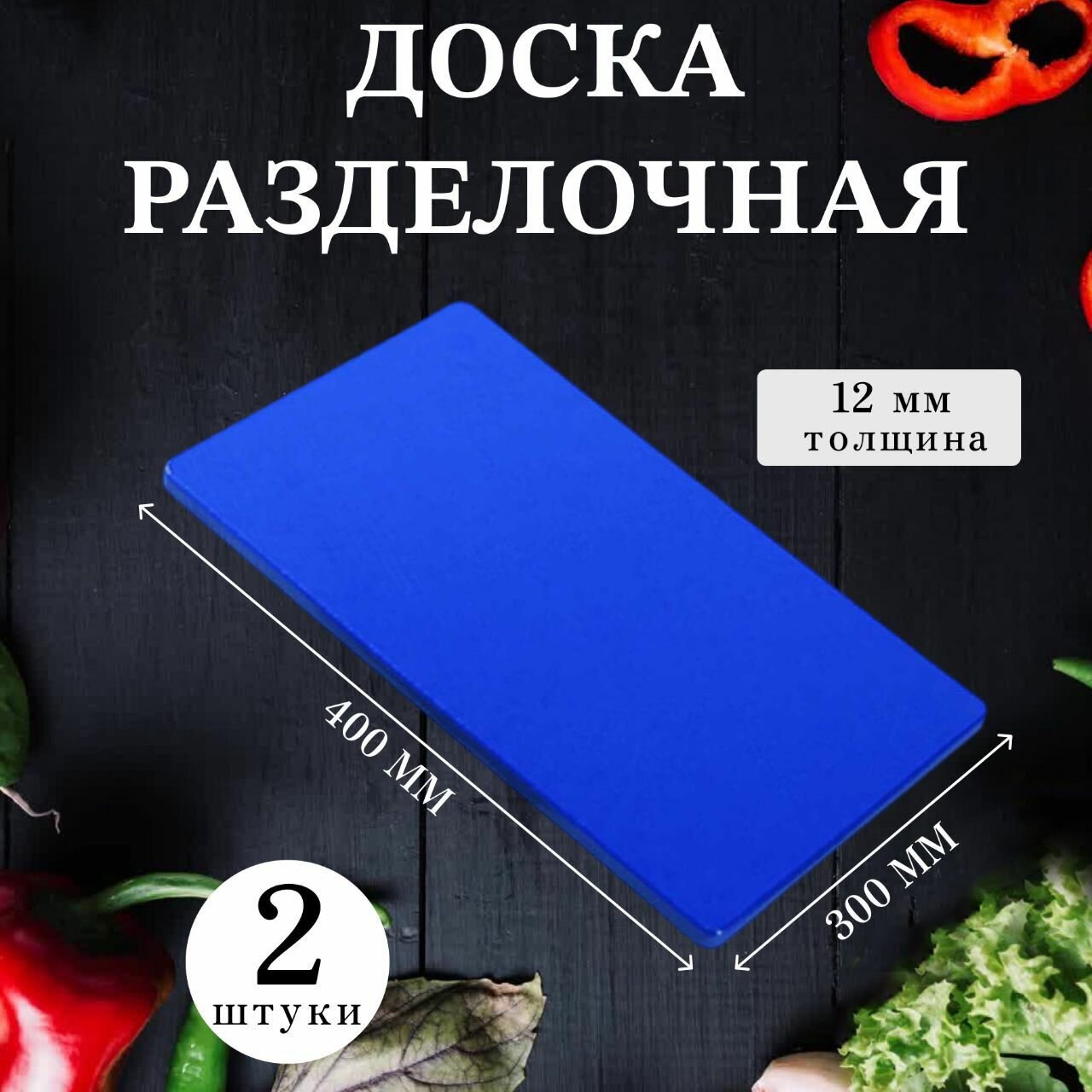 Доска разделочная пластиковая синяя 40*30, набор 2 шт, профессиональная, универсальная, для кухни