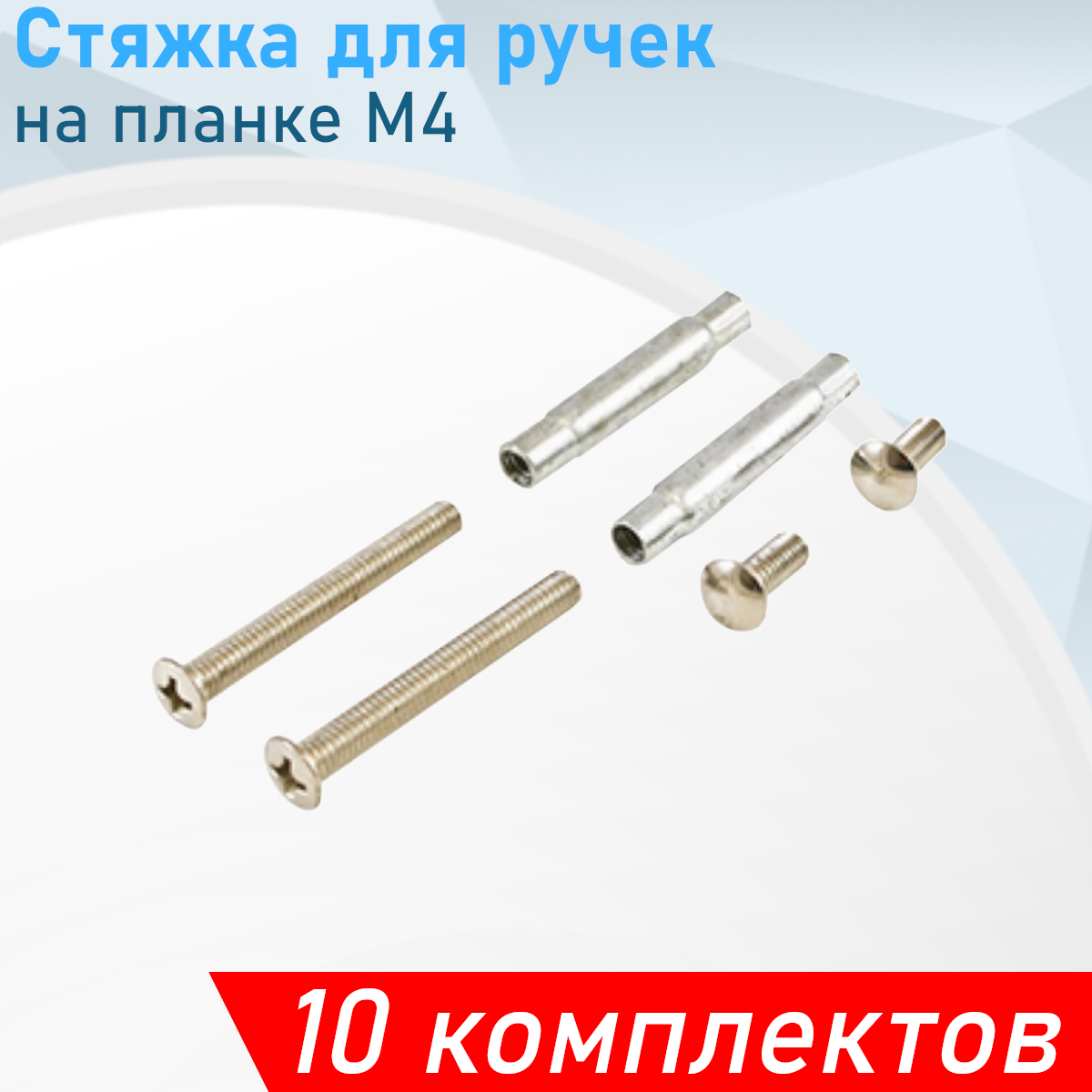 Стяжка для ручек на планке М4 золото (2шт), 10 комплектов