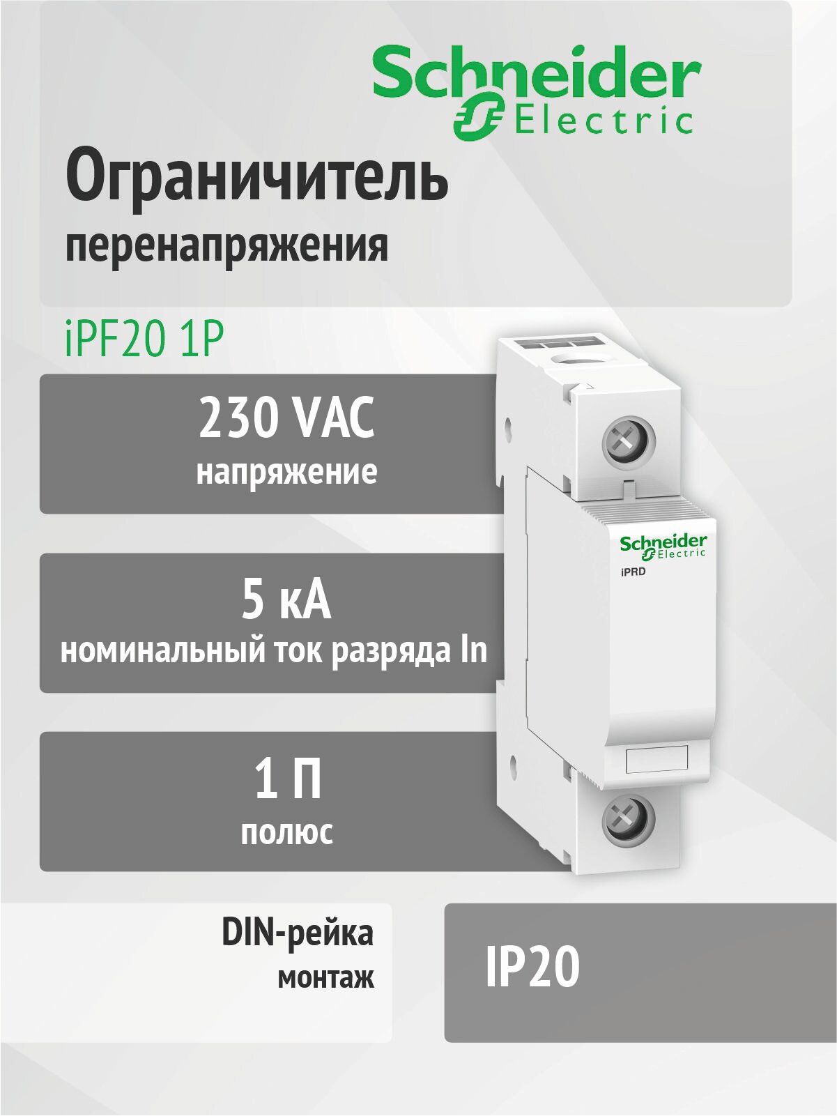 Ограничитель перенапряжения iPF20 Schneider Electric, 20кА, 340В, 1П (УЗИП)
