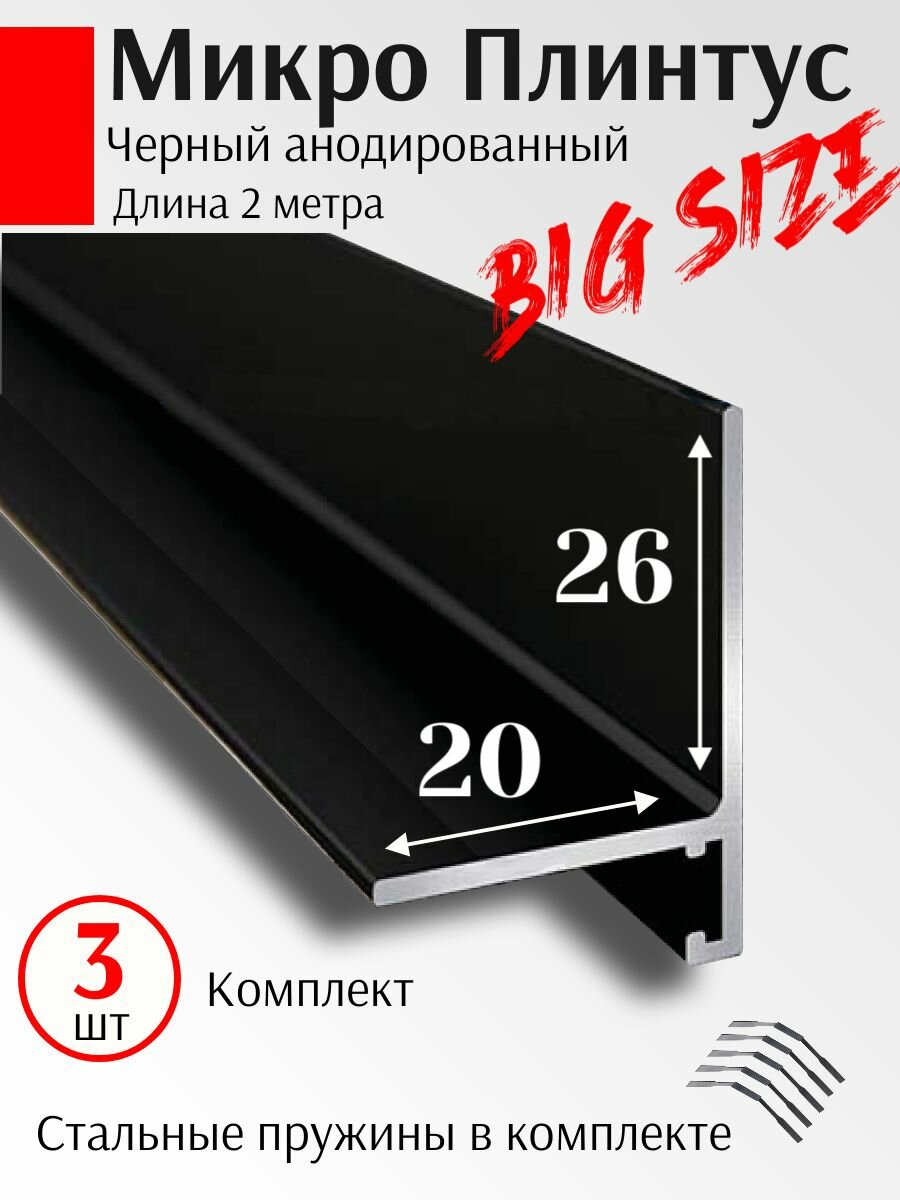 Микро плинтус 3ШТ алюминиевый напольный L образный анодированный черный 20х26х2000