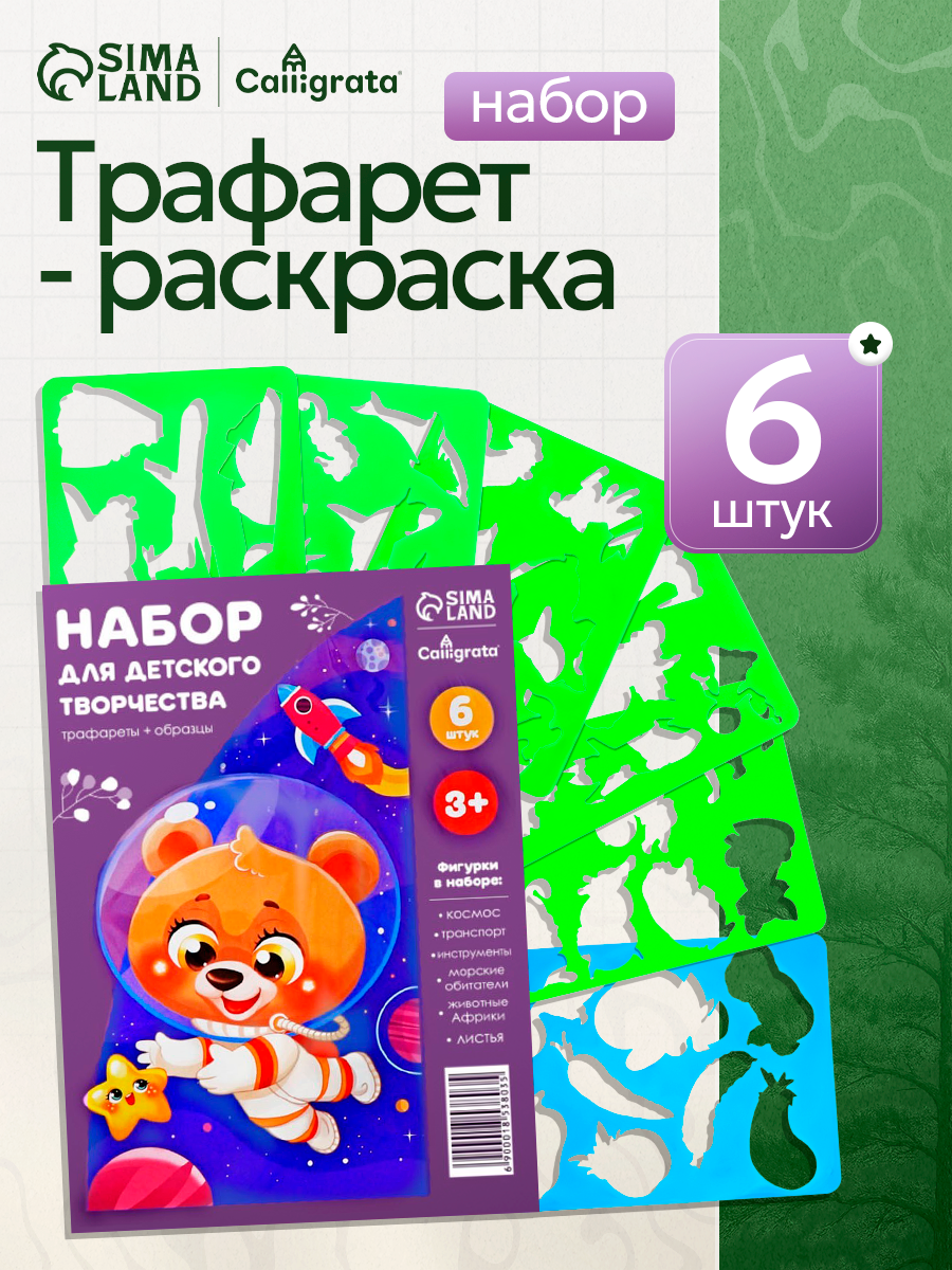 Набор трафарет - раскраска Calligrata, 6 шт: транспорт, инструменты, космос, морские обитатели, животные Африки, листья