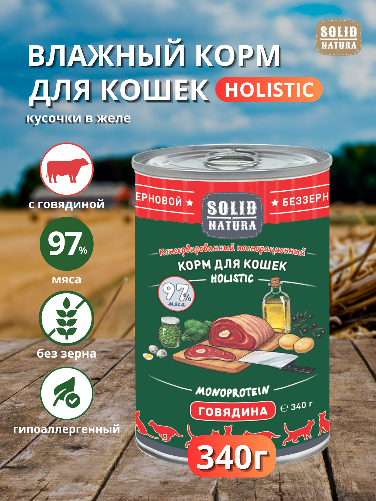 Влажный корм для кошек Говядина Solid Natura Holistic беззерновой 340 г