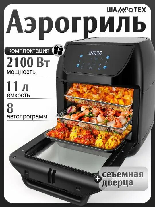 Аэрогриль электрический , 2100Bт, 11 литров со сенсорным дисплеем для кухни, чёрный 电动空气炸锅，2100W，11 升带触摸屏，厨房，黑色 电动空气炸锅，2100W，11 升带触摸屏，厨房，黑色