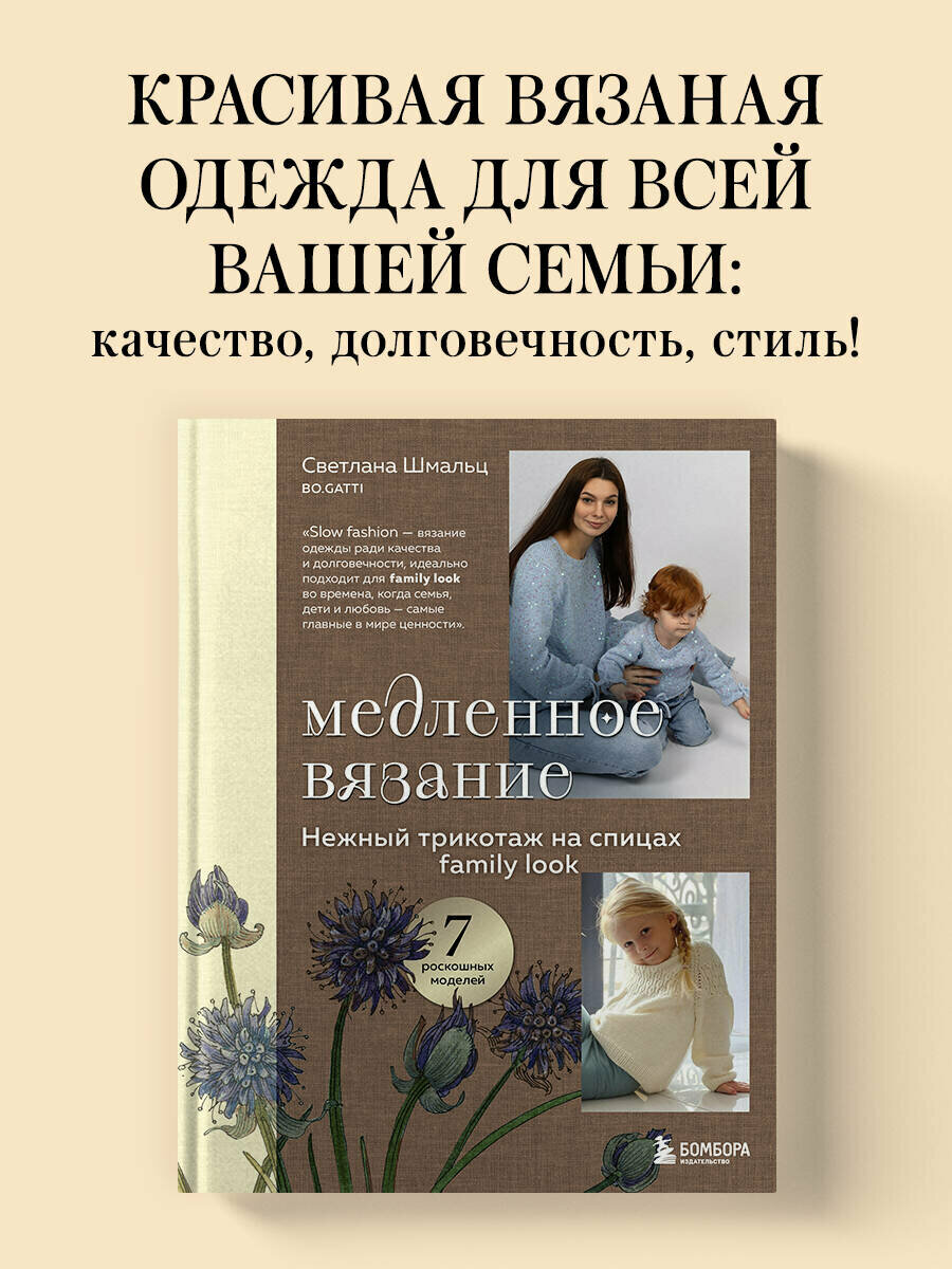 Шмальц С. В. Медленное вязание. Нежный трикотаж на спицах. Family look