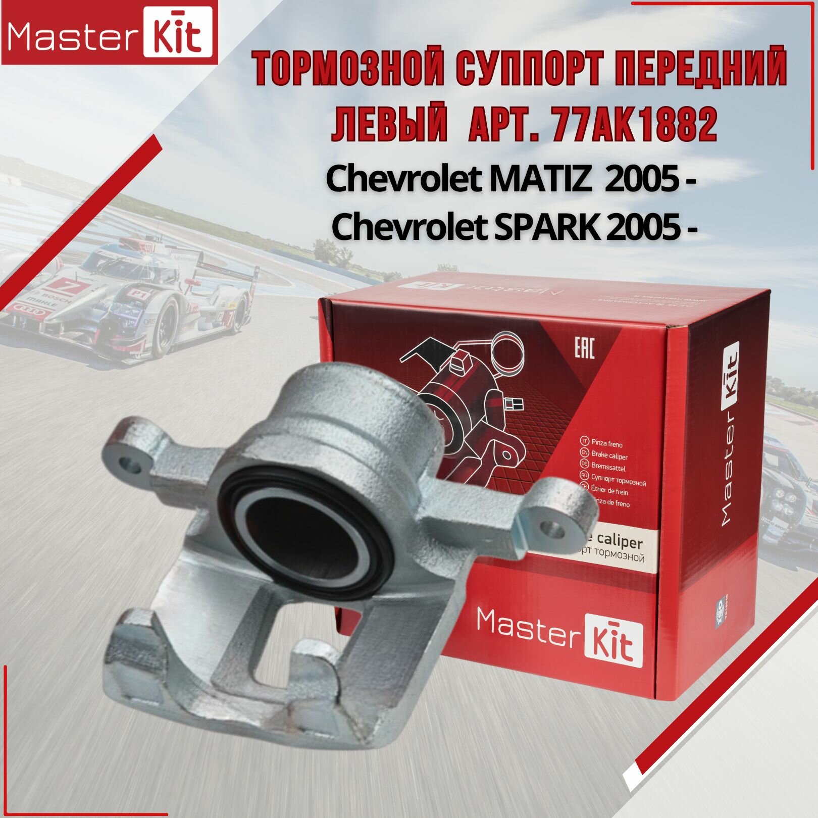 Тормозной суппорт передний левый Chevrolet MATIZ 2005 -, D поршня 48 мм, под диск 12 мм - MasterKit 77AK1882