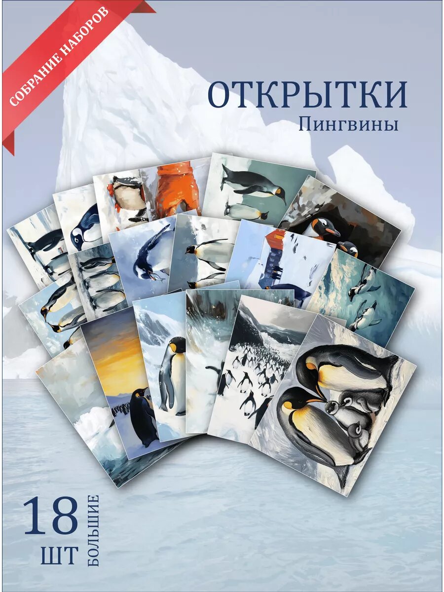 А6 Открытки пингвины на севере Самые лучшие большие открытки формата А6 в нашем мгазине Обнимай словами