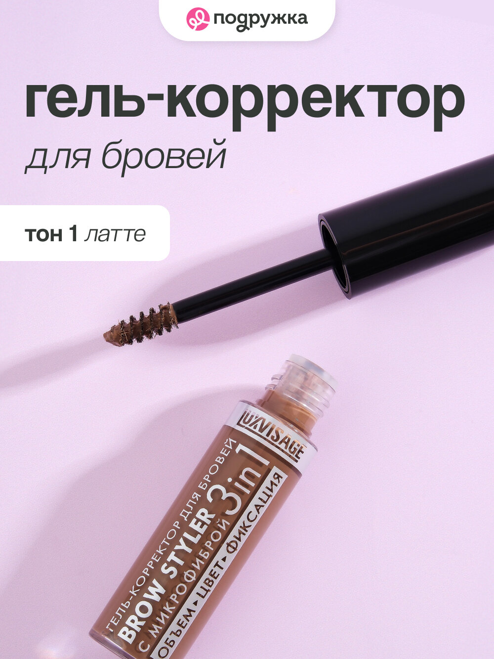 Гель-корректор для бровей LUXVISAGE BROW STYLER 3 IN 1 с микрофиброй тон 1 латте