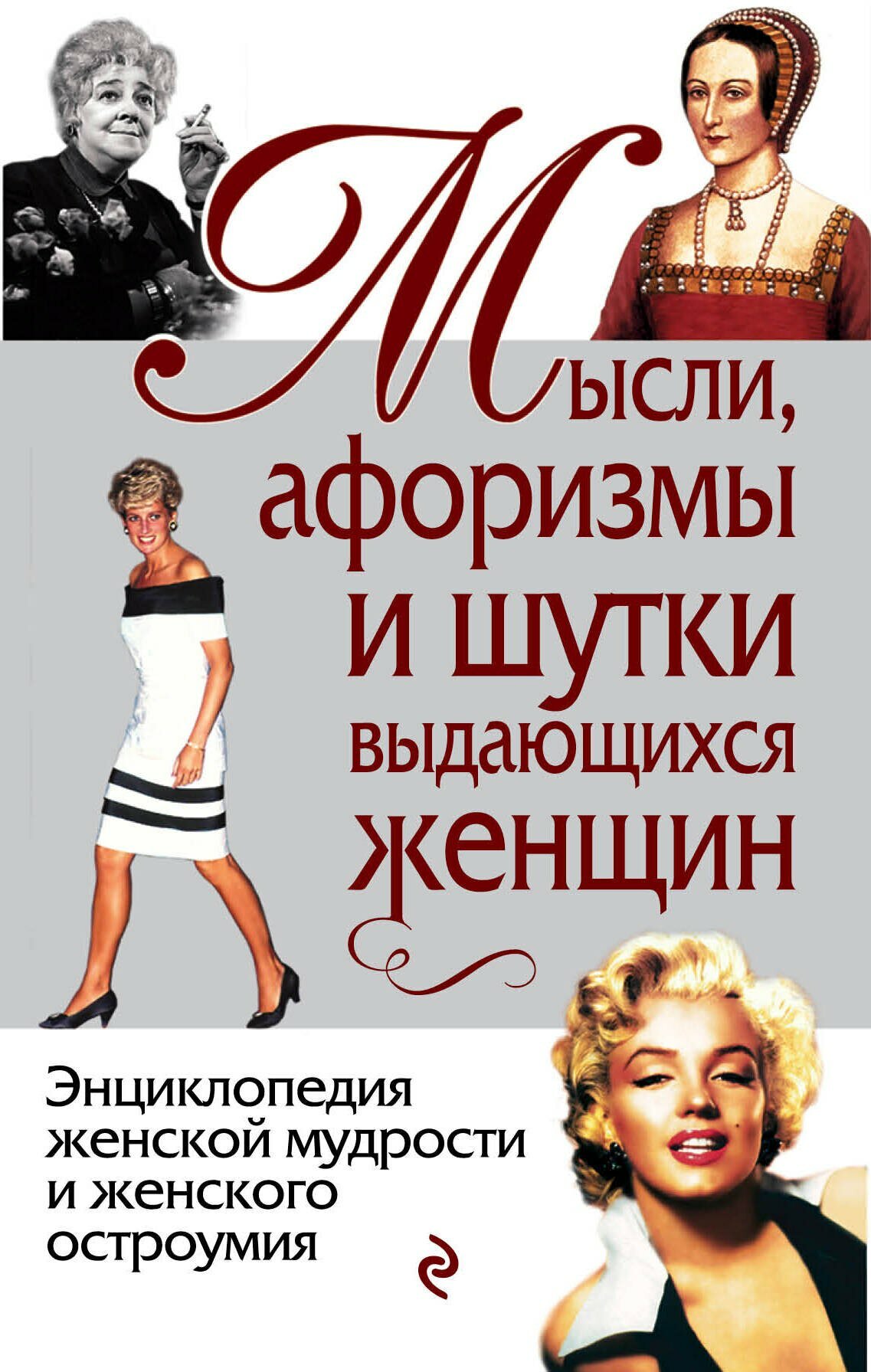 Мысли, афоризмы и шутки выдающихся женщин / 8-е изд, перераб.