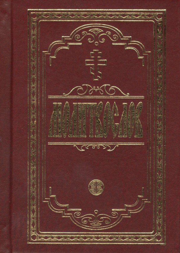 Молитвослов крупным шрифтом. Религиозное издание.