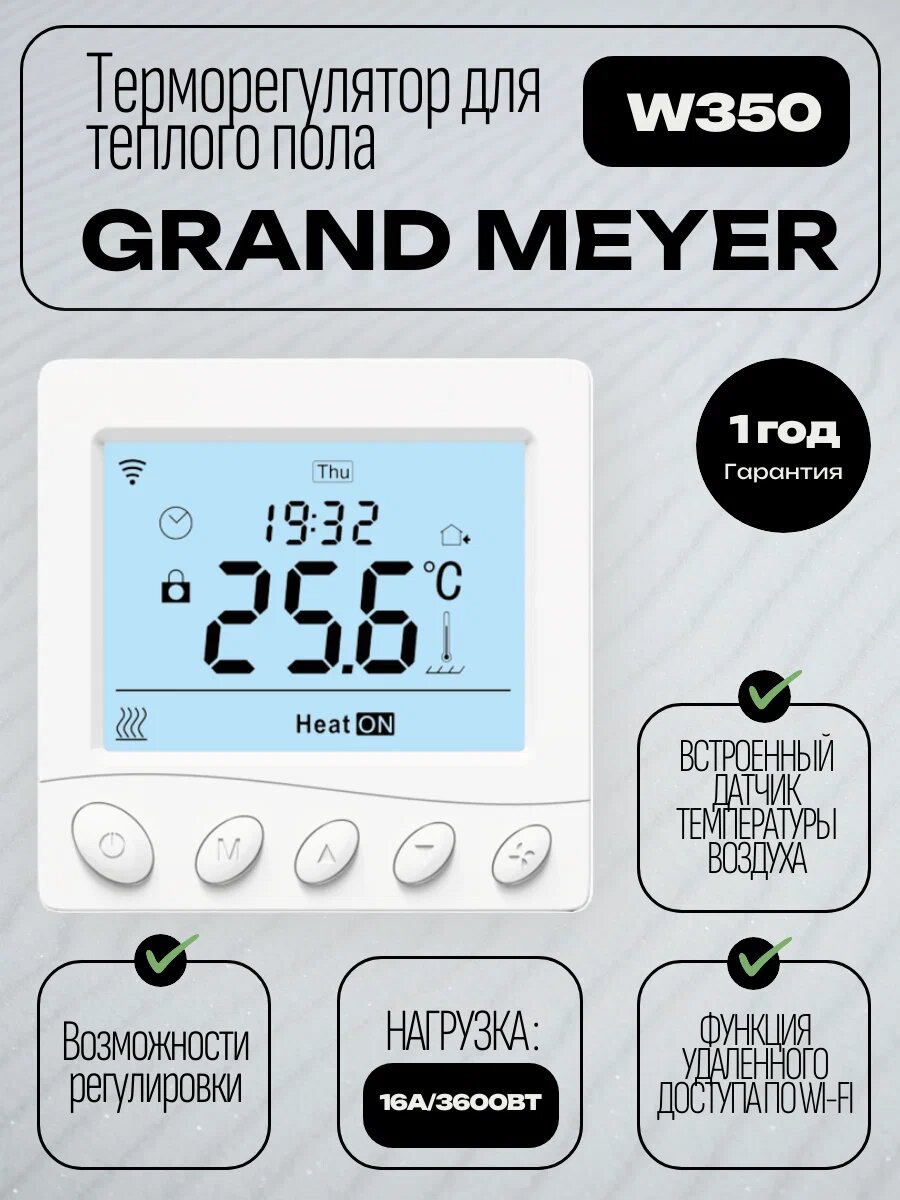 Терморегулятор Grand Meyer W350, Wi-Fi, программируемый, белый