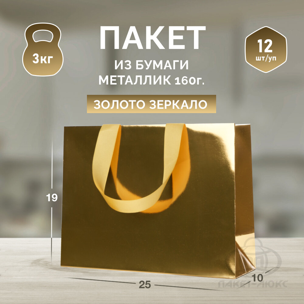 12 бумажных подарочных пакетов 25*19*10. Золото металлик, горизонтальные