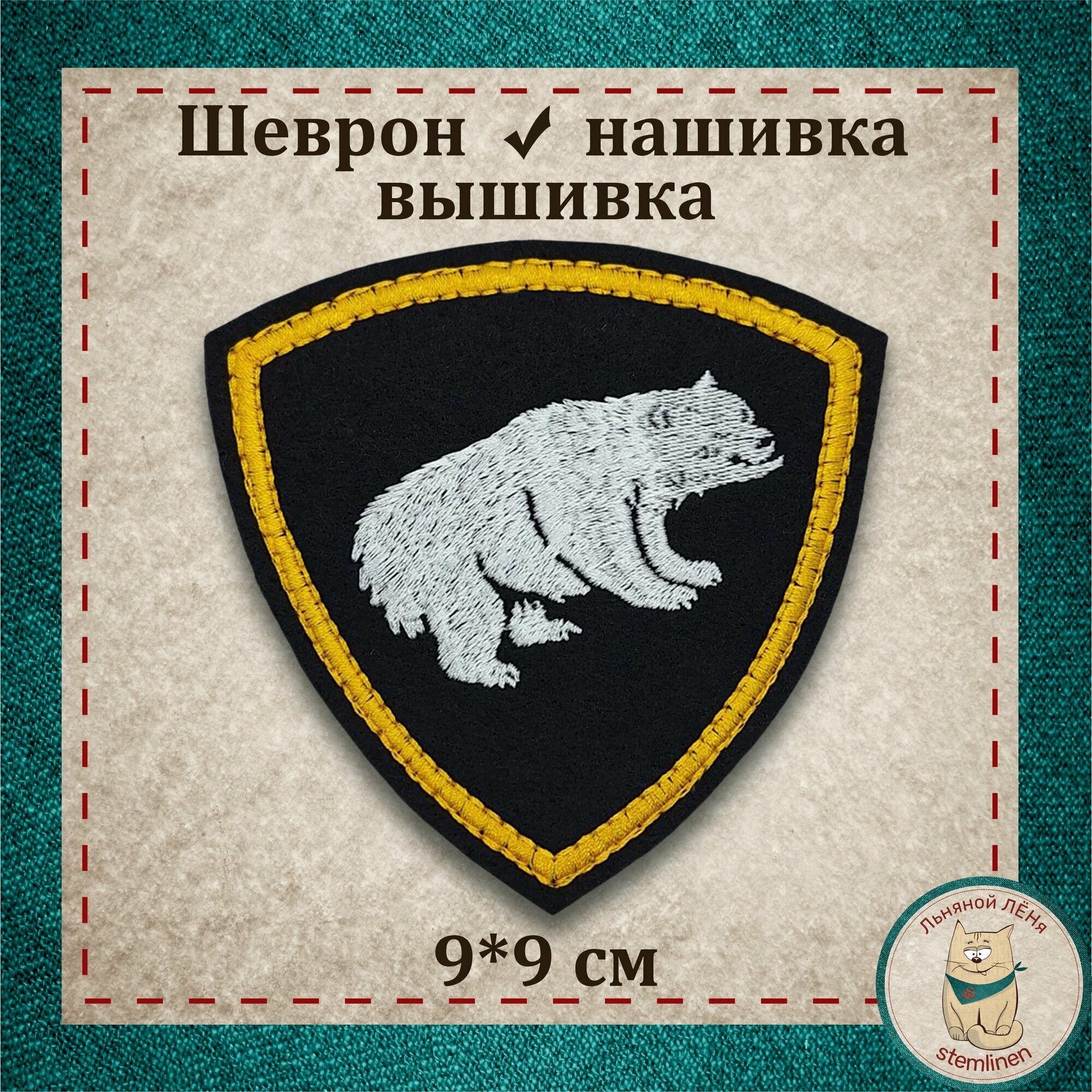Сувенир, шеврон, нашивка, патч старого образца. "Медведь" Сибирский округ ВВ с липучкой, раритет МВД (коллекция).