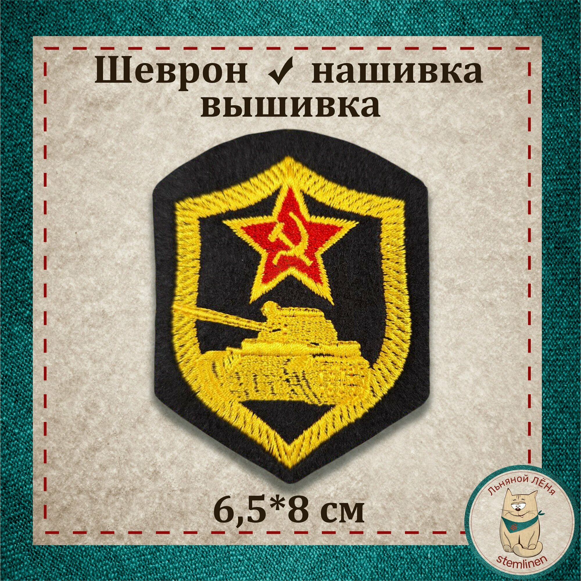 Сувенир, шеврон, нашивка, патч старого образца. "Танковые войска СССР". Вышитый нарукавный знак с липучкой. Подарочный, коллекционный вариант.