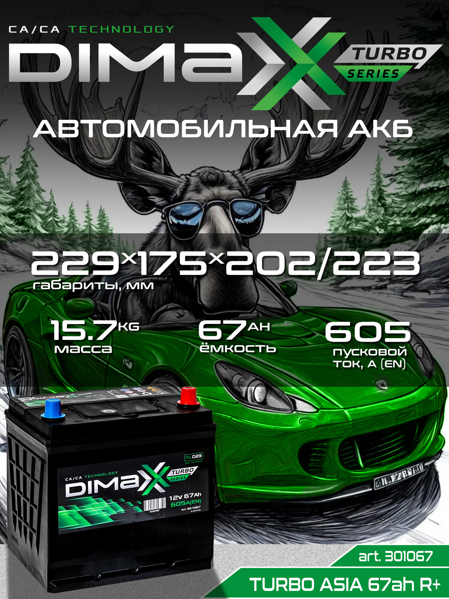 Автомобильный аккумулятор DIMAXX TURBO ASIA 67ач, обратная полярность, 2025й год