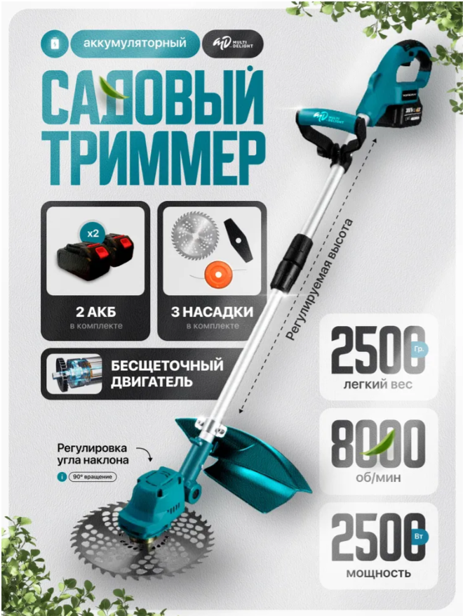 Триммер аккумуляторный садовый Multi Delight (2500 Вт, аккумулятор Li-ion 4000mAH)/ коса, газонокосилка