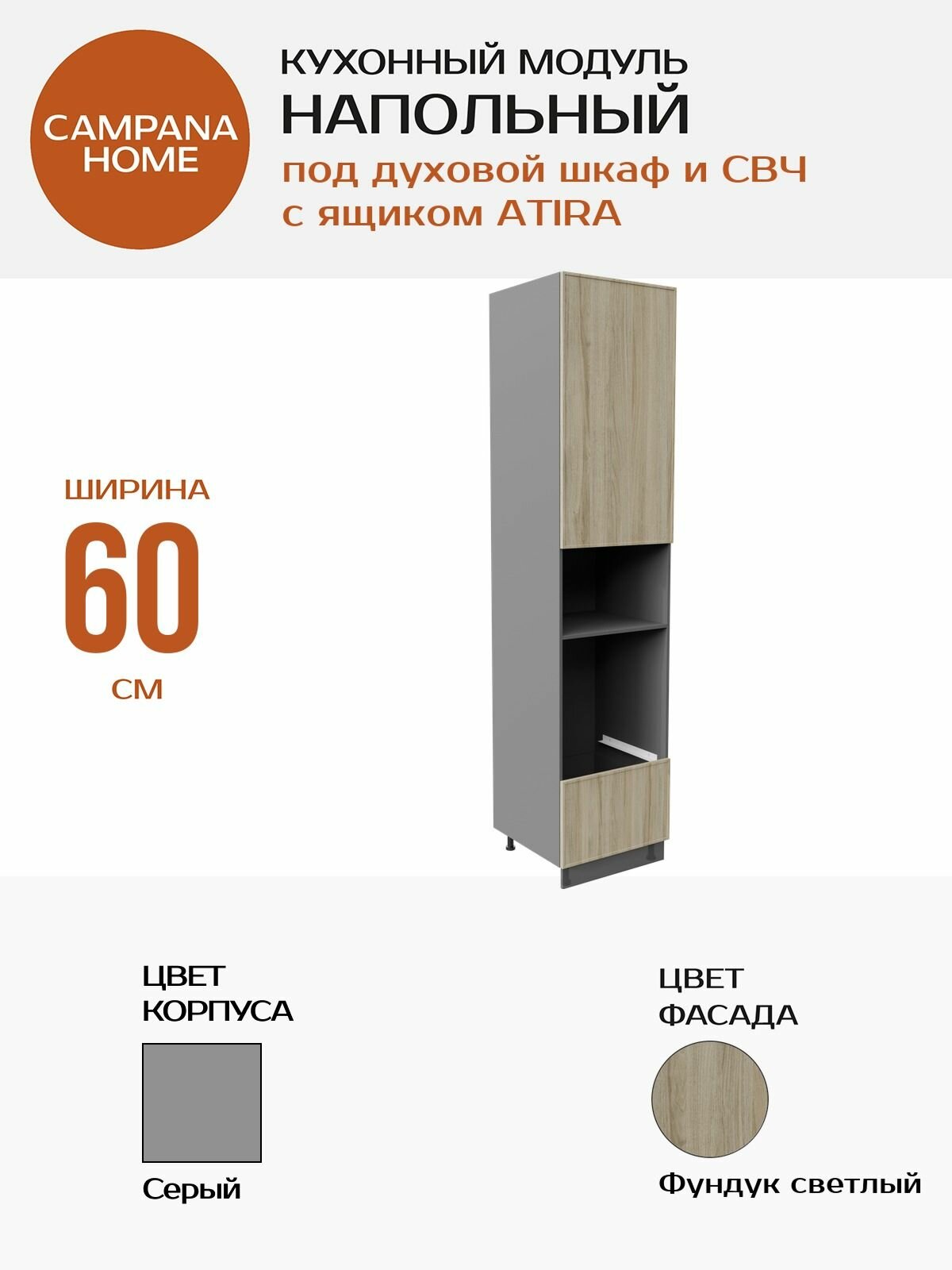 Кухонный модуль напольный серый, под духовой шкаф и СВЧ, с ящиком ATIRA, Сотиле, Фундук светлый, 60x244x58