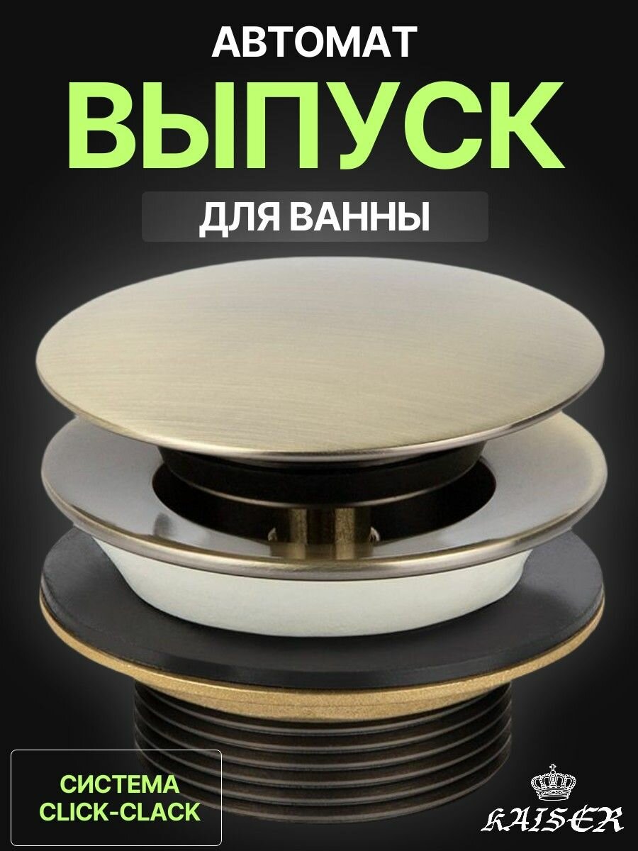 Выпуск KAISER 8004B An автомат для ванны, бронза