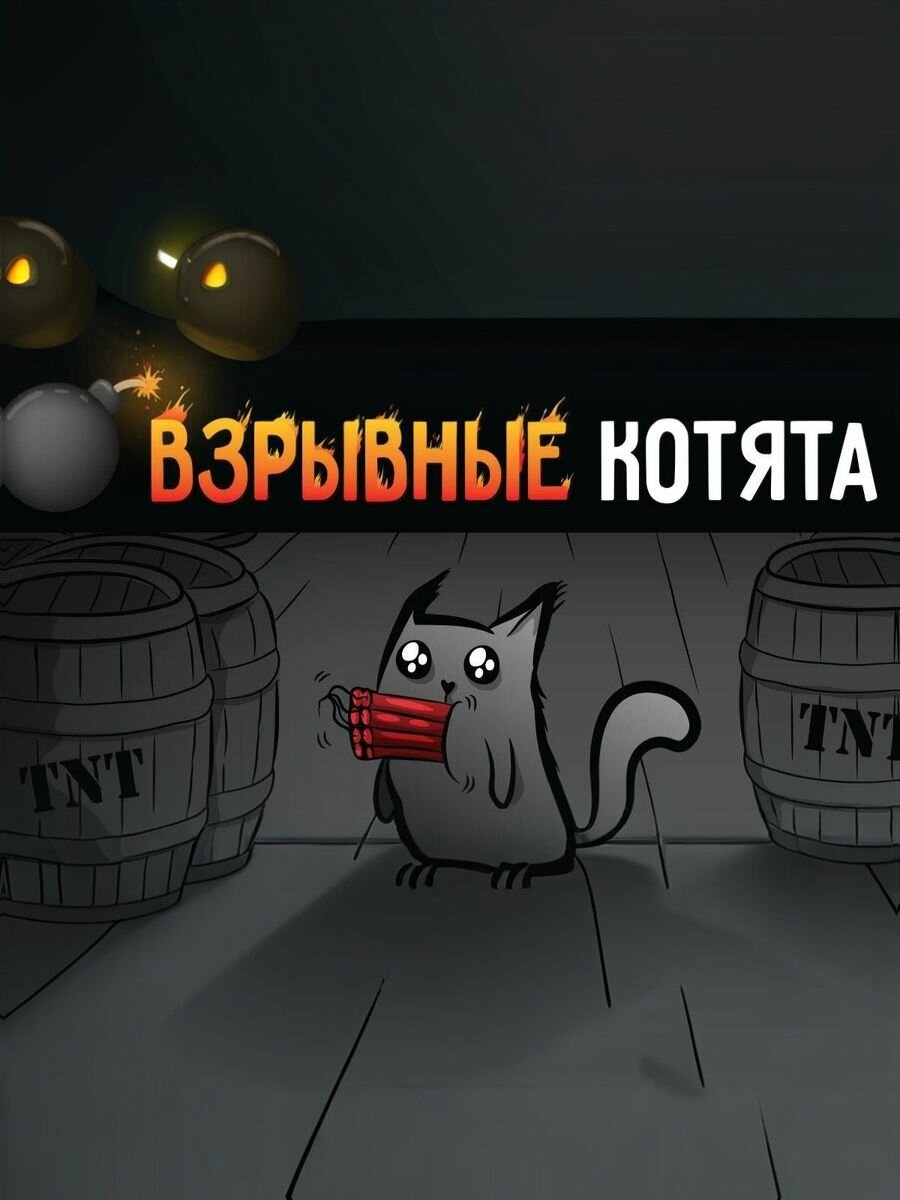 Взрывные Котята (Exploding Kittens) - Веселая настольная игра для вечеринки / для семьи / в подарок для детей