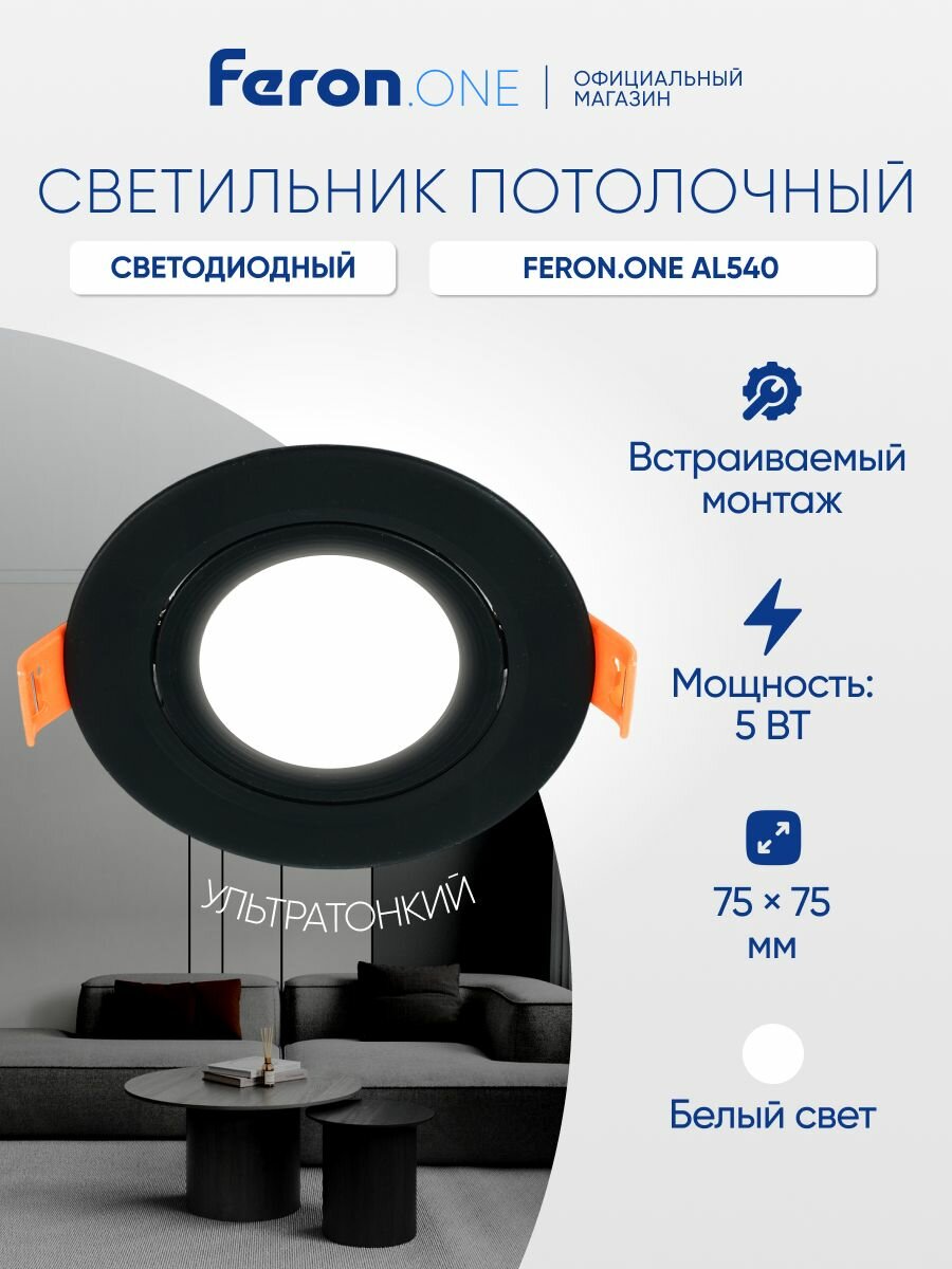 Светодиодный светильник встраиваемый 5W 4000K черный "круг" Feron.ONE AL540 52049