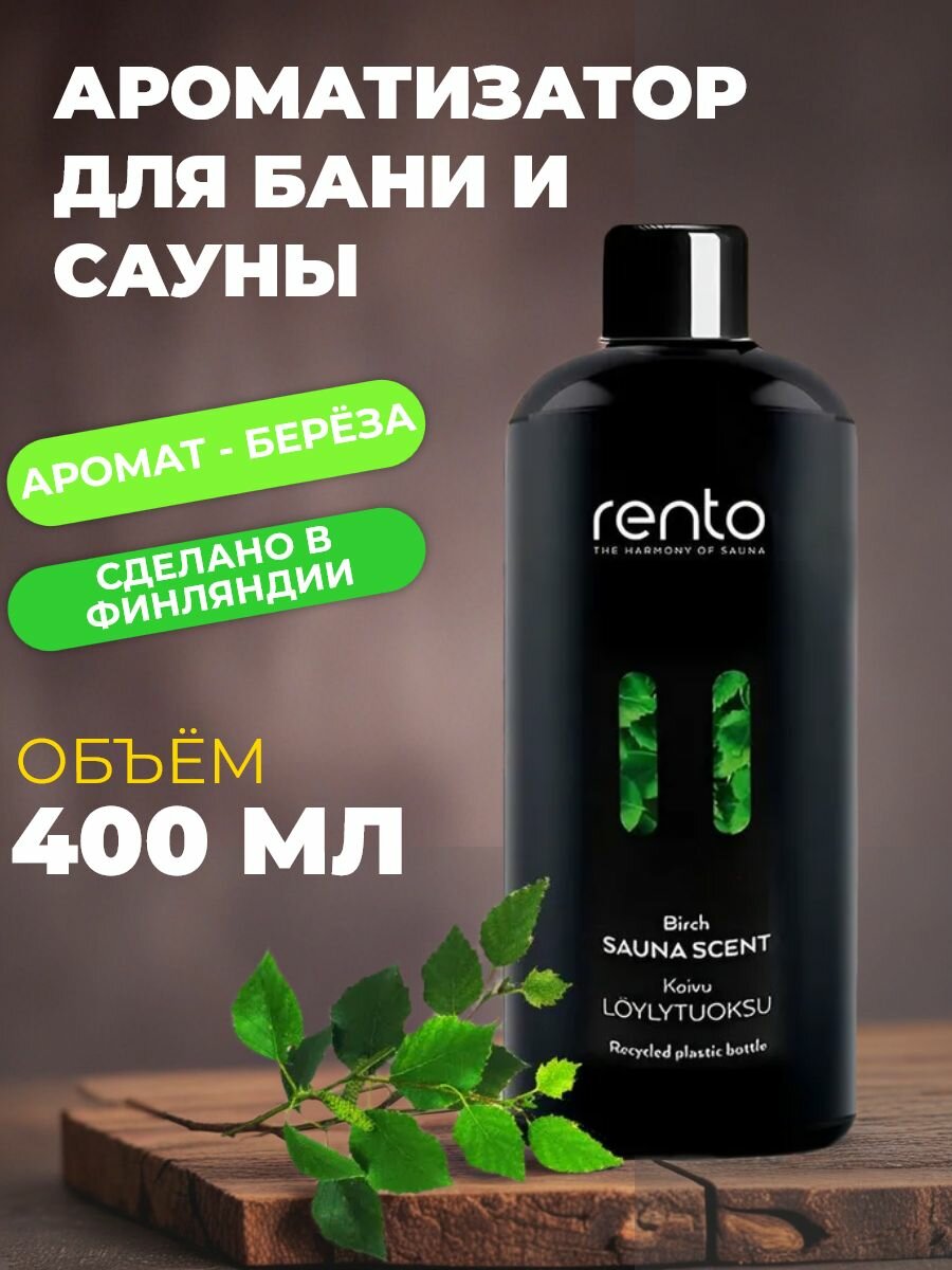 Аромат для сауны берёза RENTO 400 мл.