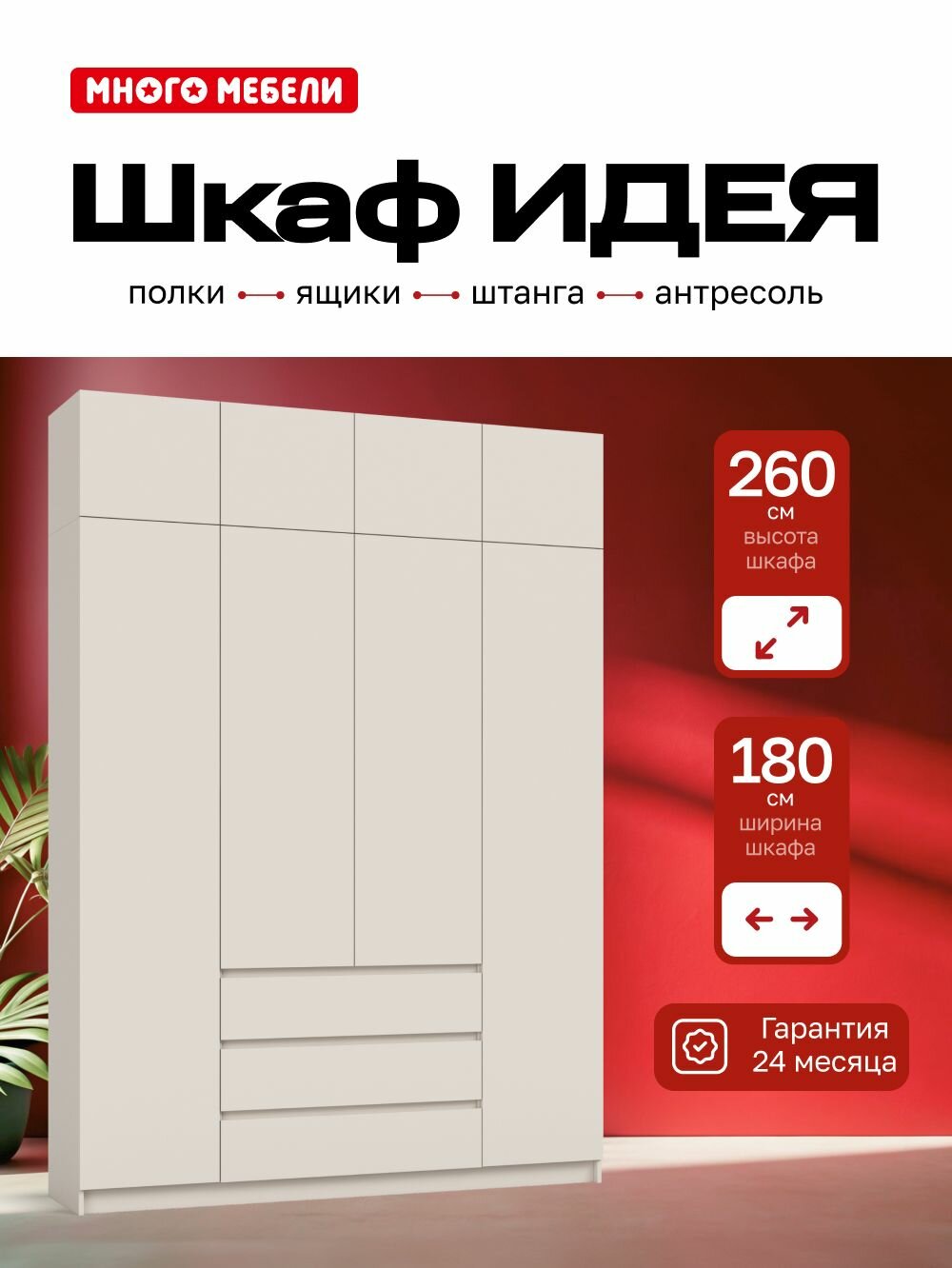 Много мебели, Шкаф распашной Идея, 180х51х260, 4-дверный с ящиками и антресолью, кашемир