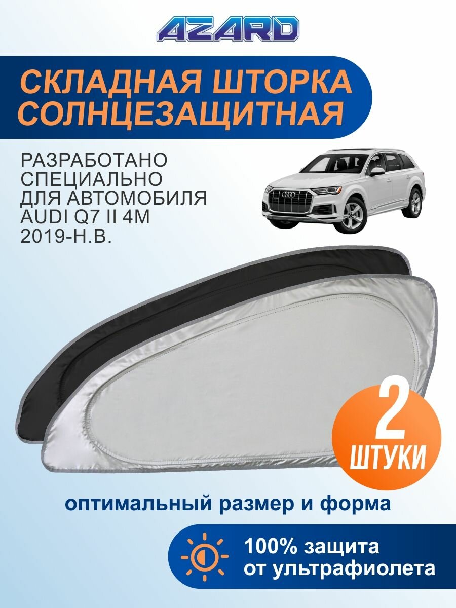 Шторки автомобильные боковые на передние стекла AZARD Audi Q7 II 4M 19-н. в. 2шт