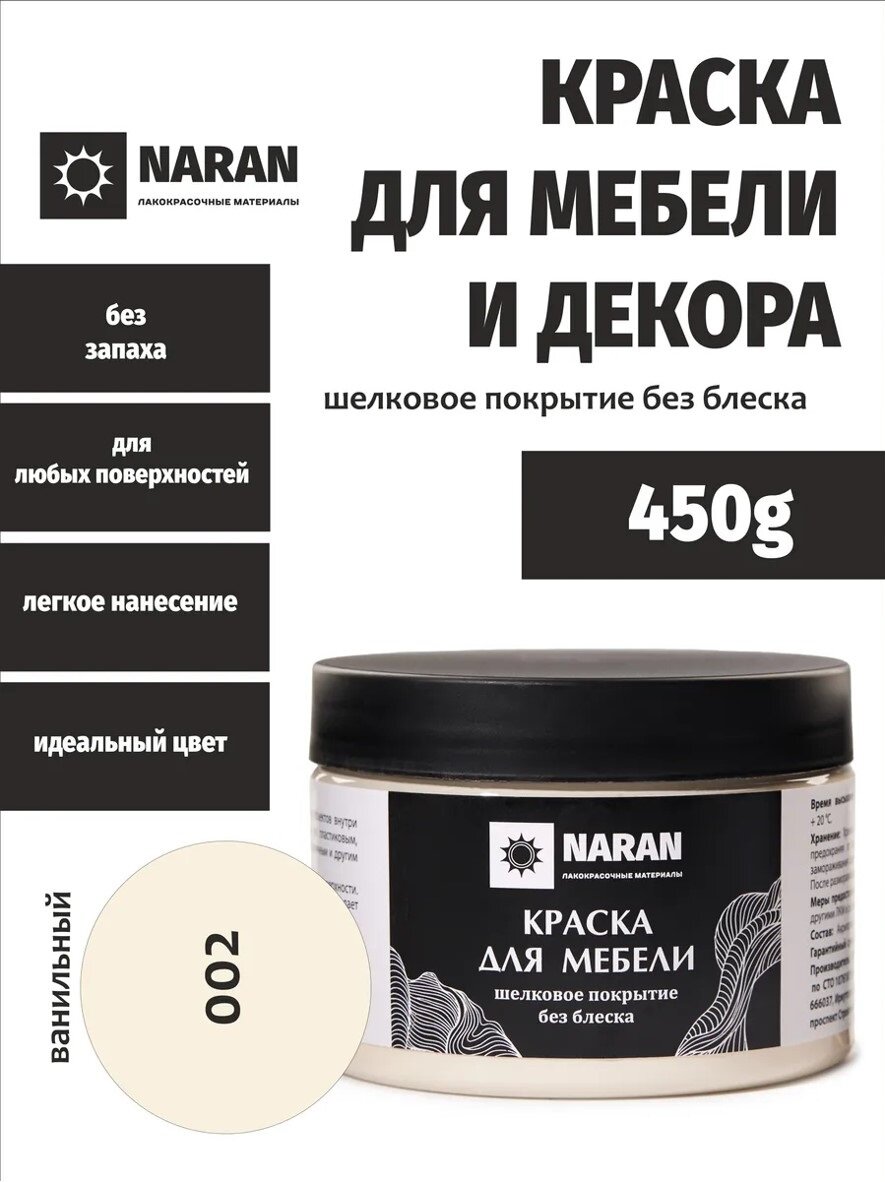 Краска Naran "Ванильная", для мебели, быстросохнущая, акриловая, матовая, 0,45 кг