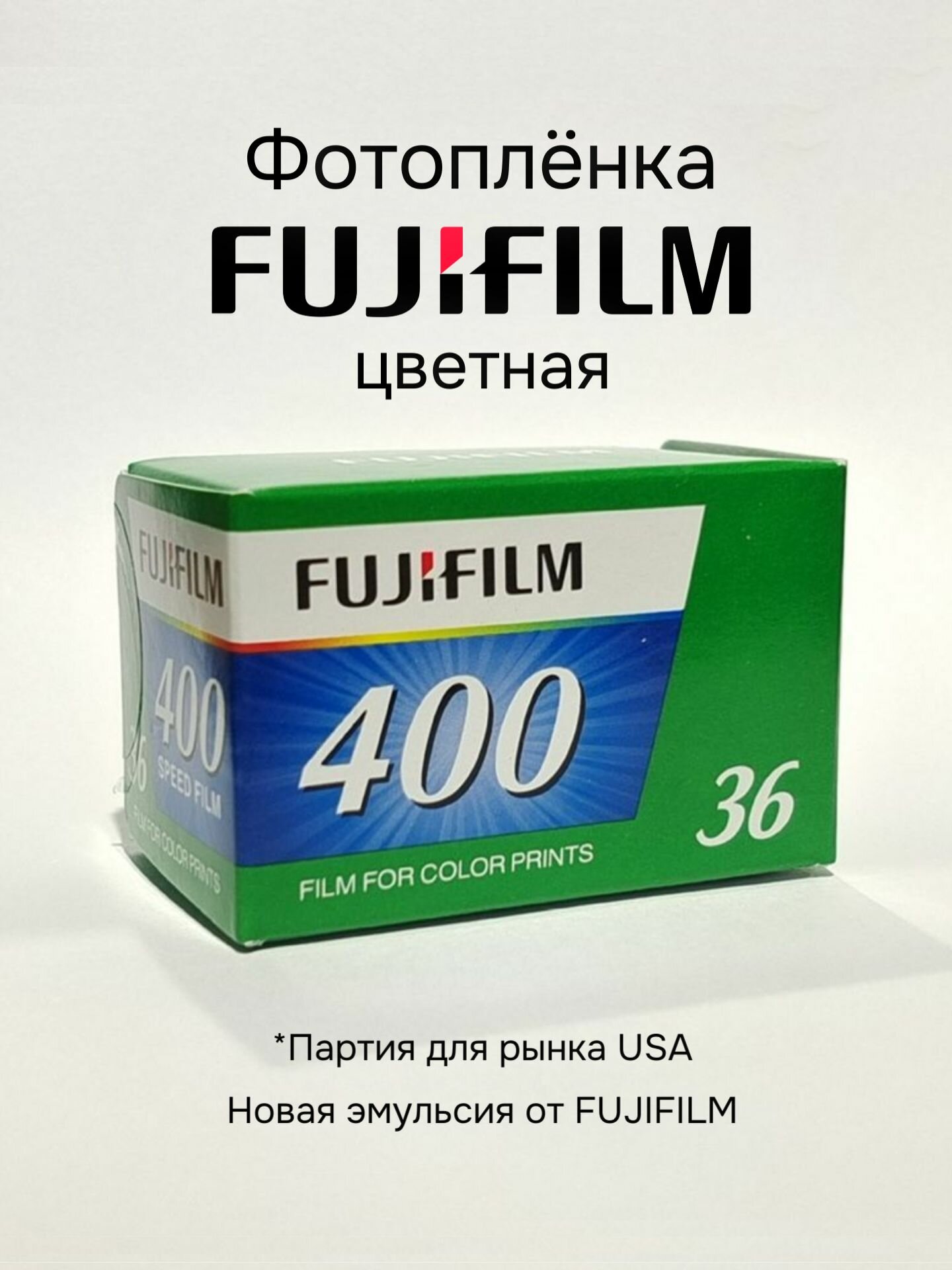 Фотопленка fujifilm 400 36 кадров