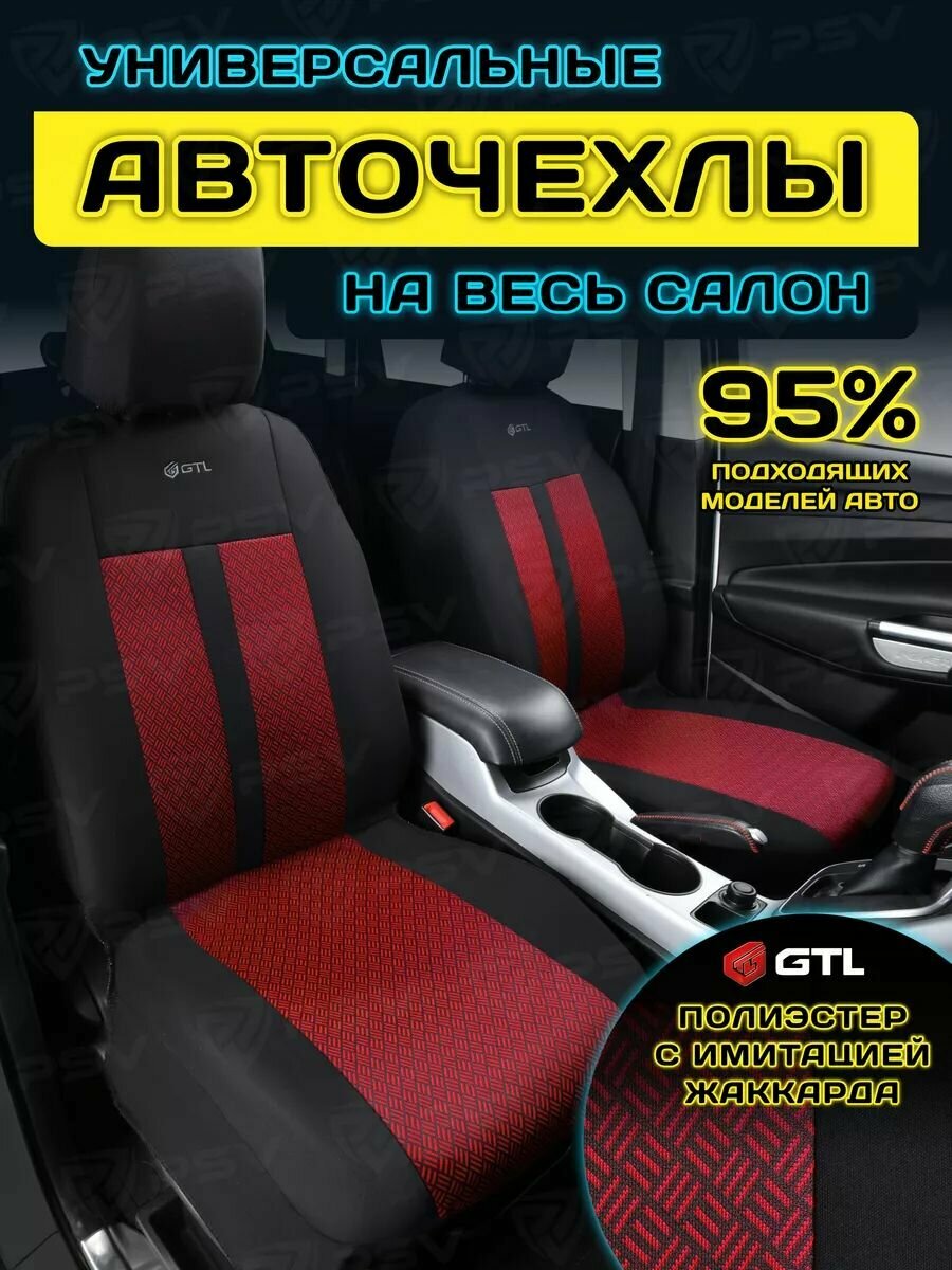 Чехлы на сиденья автомобильные в машину универсальные GTL Modern (Красный), тканевые, комплект на весь салон