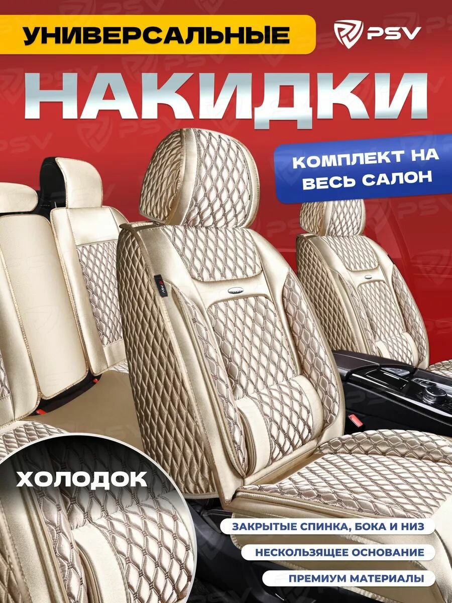 Накидки чехлы на сиденья в машину автомобильные универсальные с поддержками 5D PSV Laguna Xolodok (Бежевый/Отстрочка Коричневая), комплект на весь салон, холодок