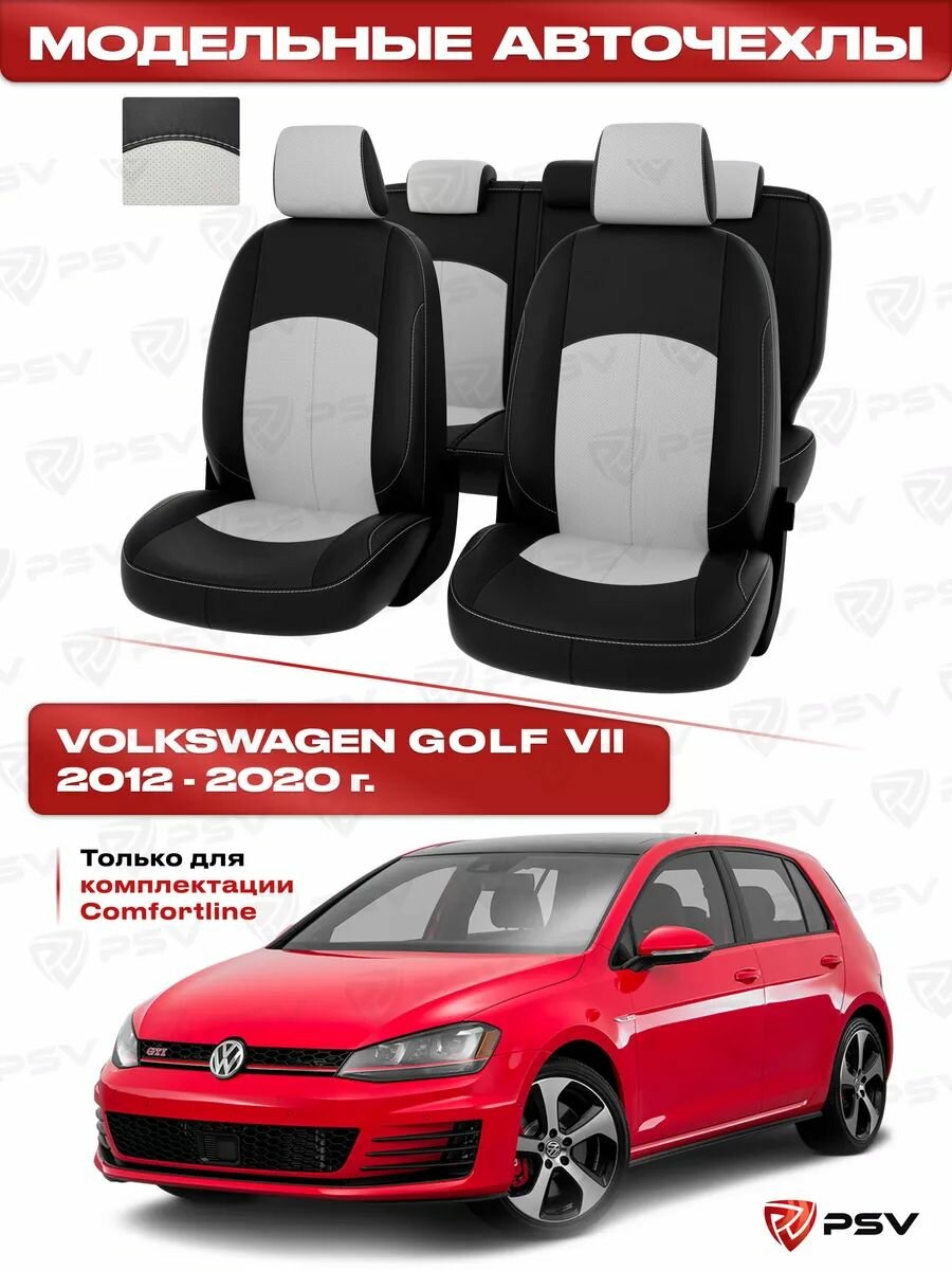 Чехлы на сиденья автомобильные PSV для VW Golf VII 2012-2020 г - (Comfortline) черно-белая экокожа "Оригинал"