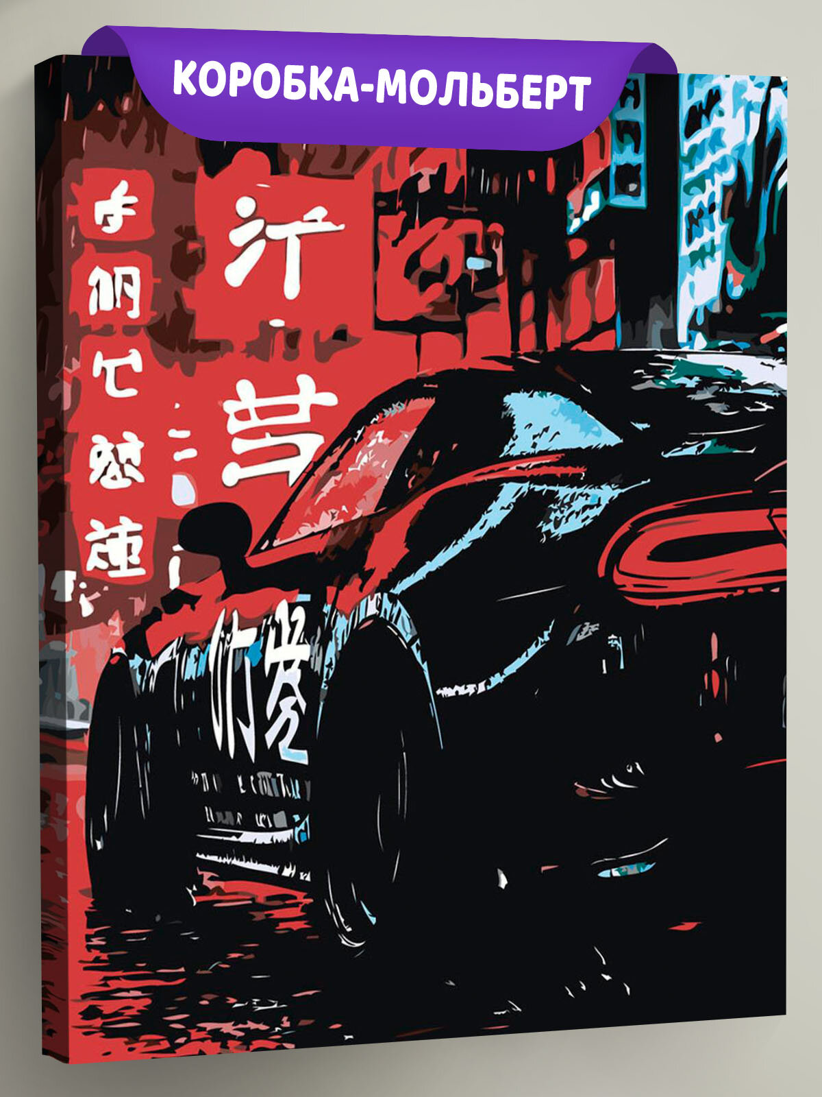 Картина по номерам на холсте с подрамником "Машина Мазда на ночной улице, Япония" Раскраска 40x50 см, Города Автомобили