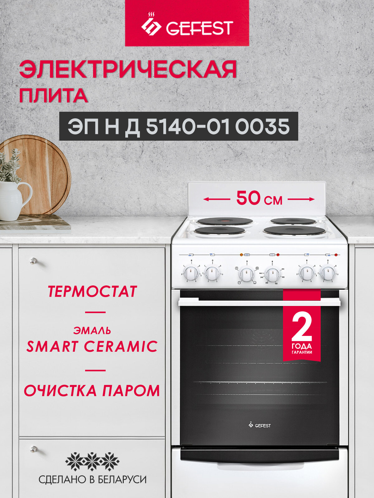 Электрическая плита GEFEST 5140-01 0035 с электрической духовкой, объем 55 л, белый