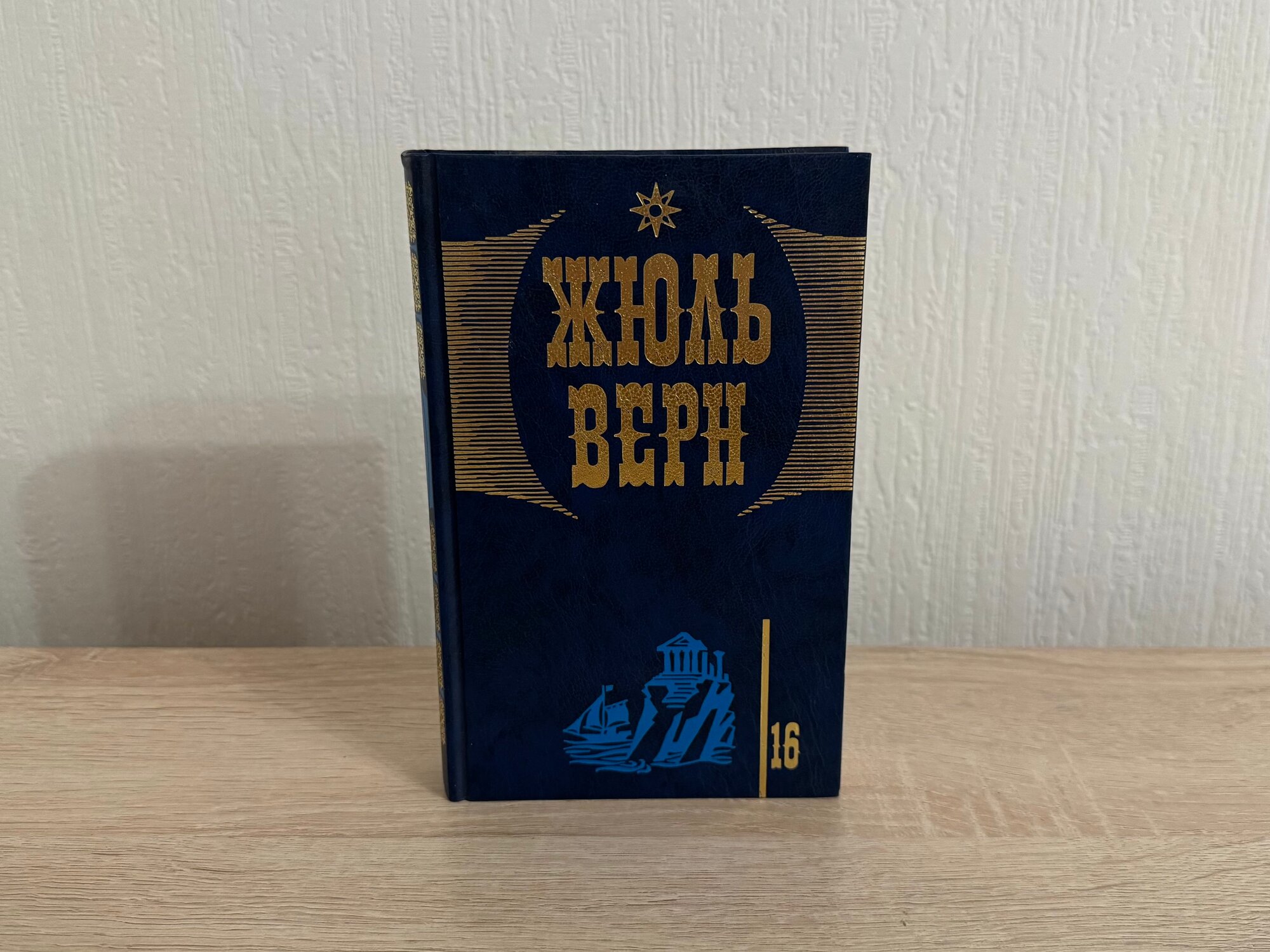 Жюль Верн. Собрание сочинений, 16 том (Терра)