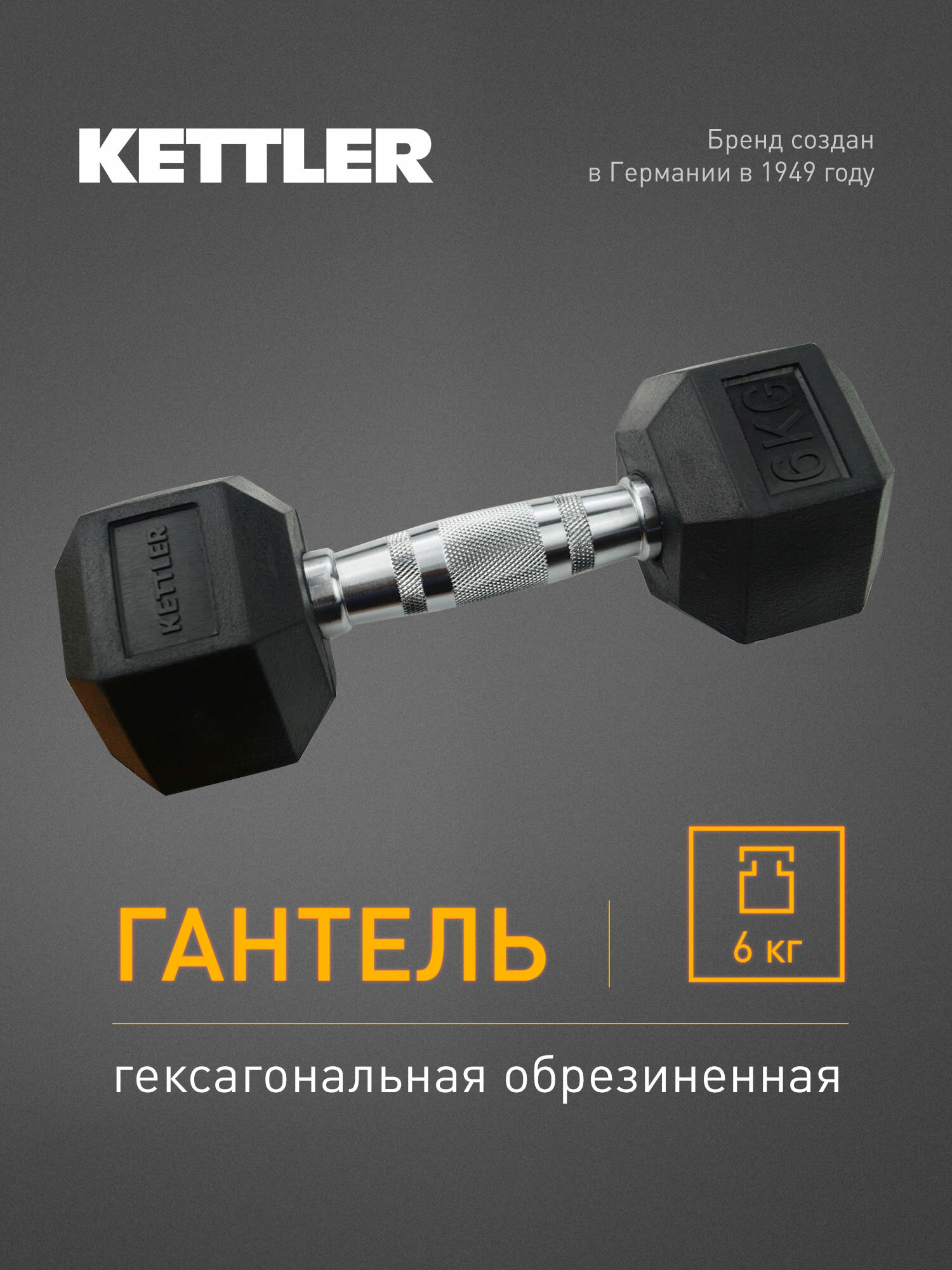Гантель гексагональная обрезиненная KETTLER, 6 кг