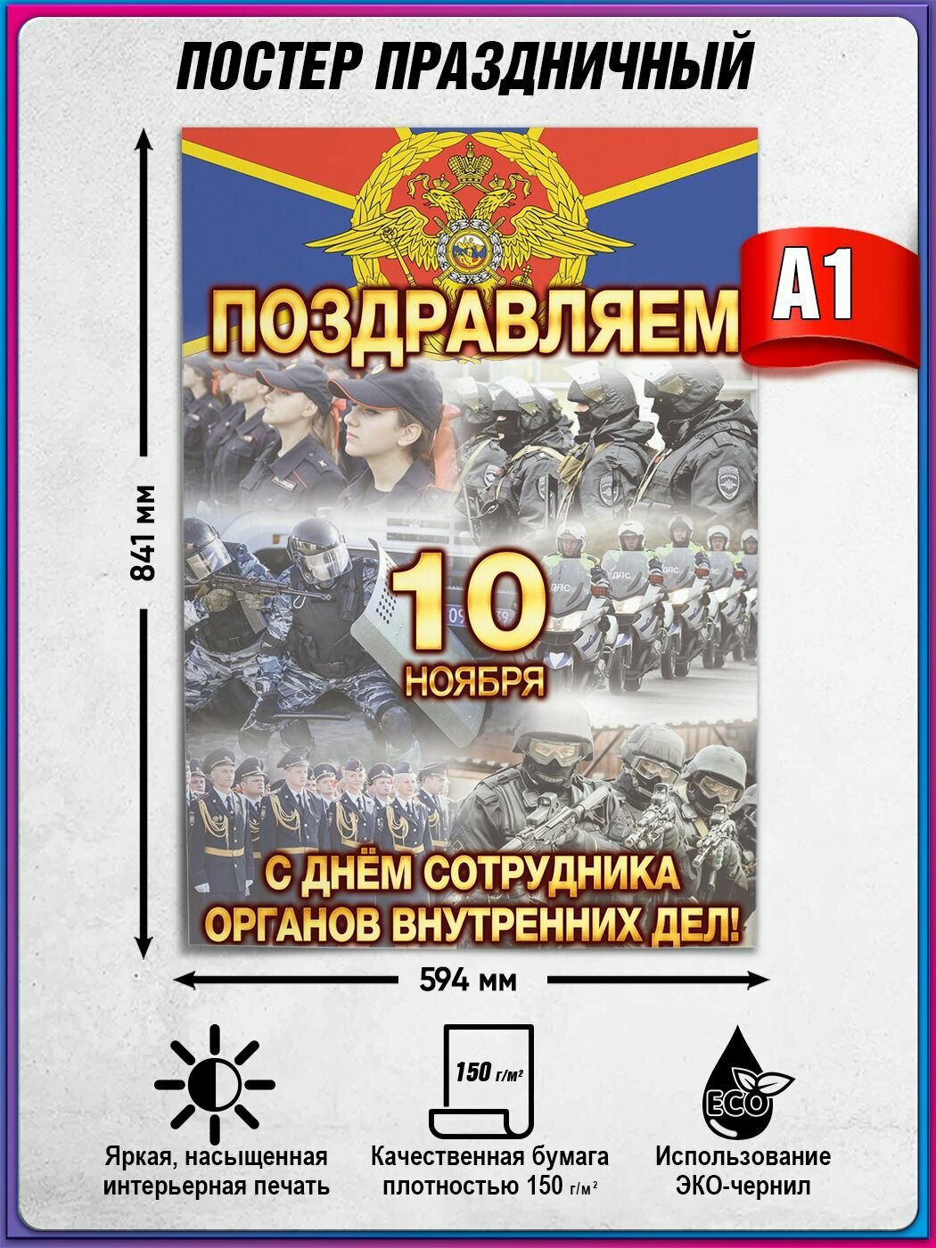 Плакат, постер на День полиции / А-1 (60x84 см.)