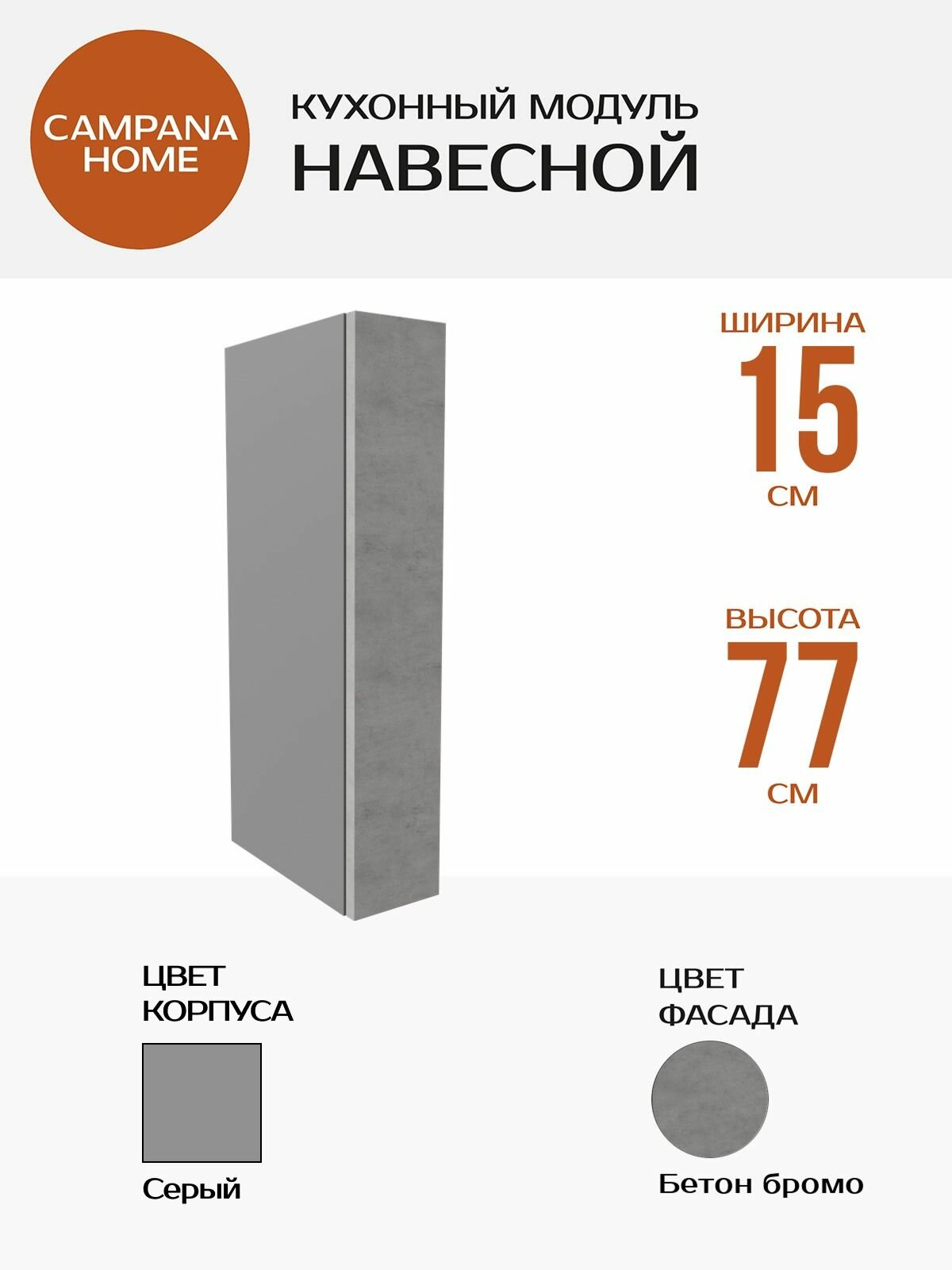 Кухонный модуль навесной, Гладкий, Бетон бромо, 15x77x36