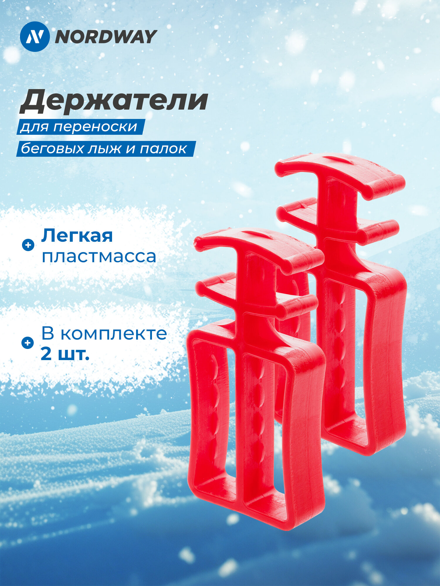 Держатели для переноски лыж Nordway