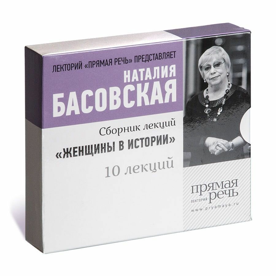 Сборник лекций по истории Наталии Басовской. Женщины в истории. 10 лекций (аудиокнига на 5-ти CD-MP3)