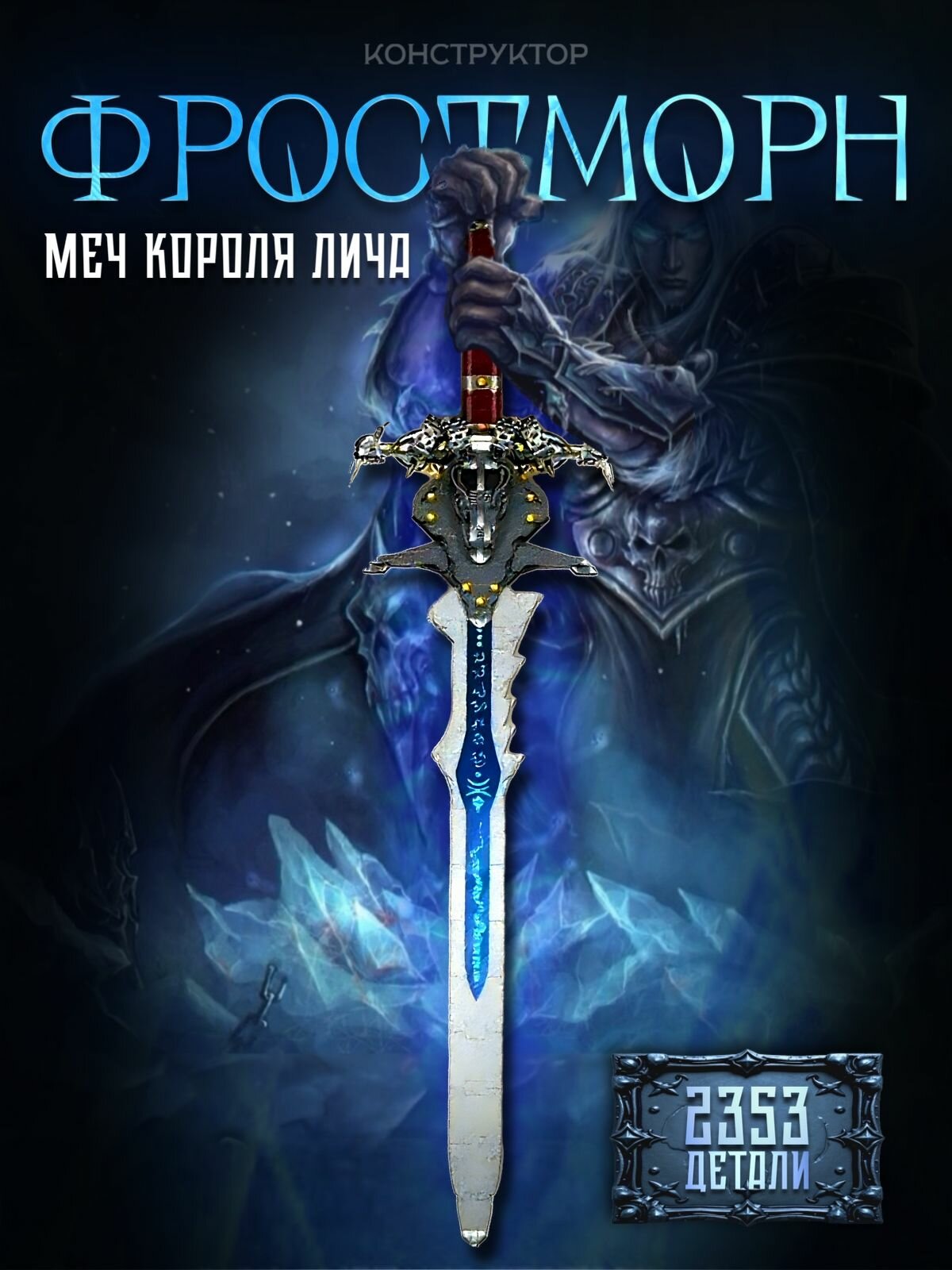 Конструктор Меч Фростморн 2353 дет 1500