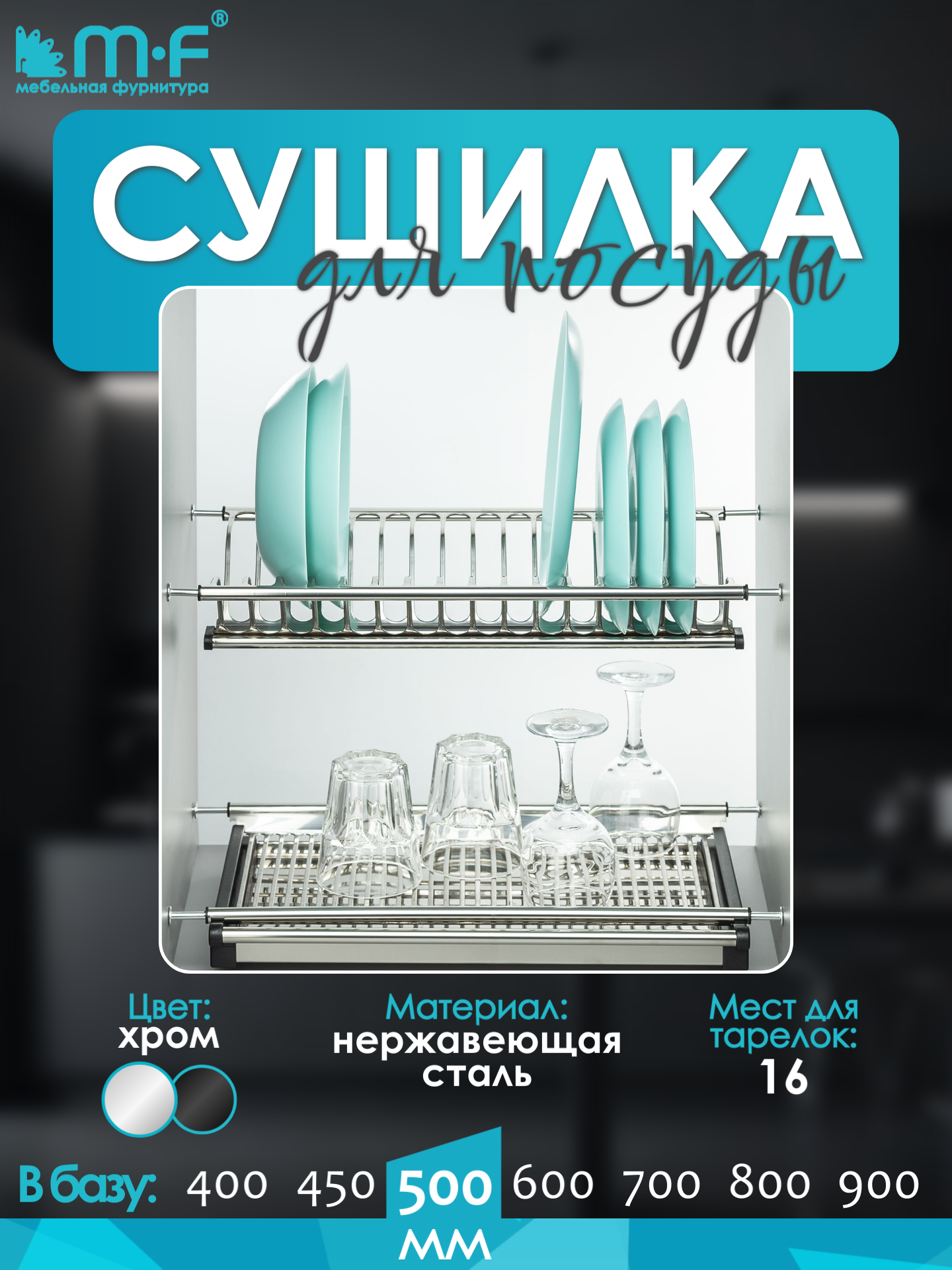 Сушилка для посуды из нержавеющей стали в шкаф 500 мм, цвет - хром