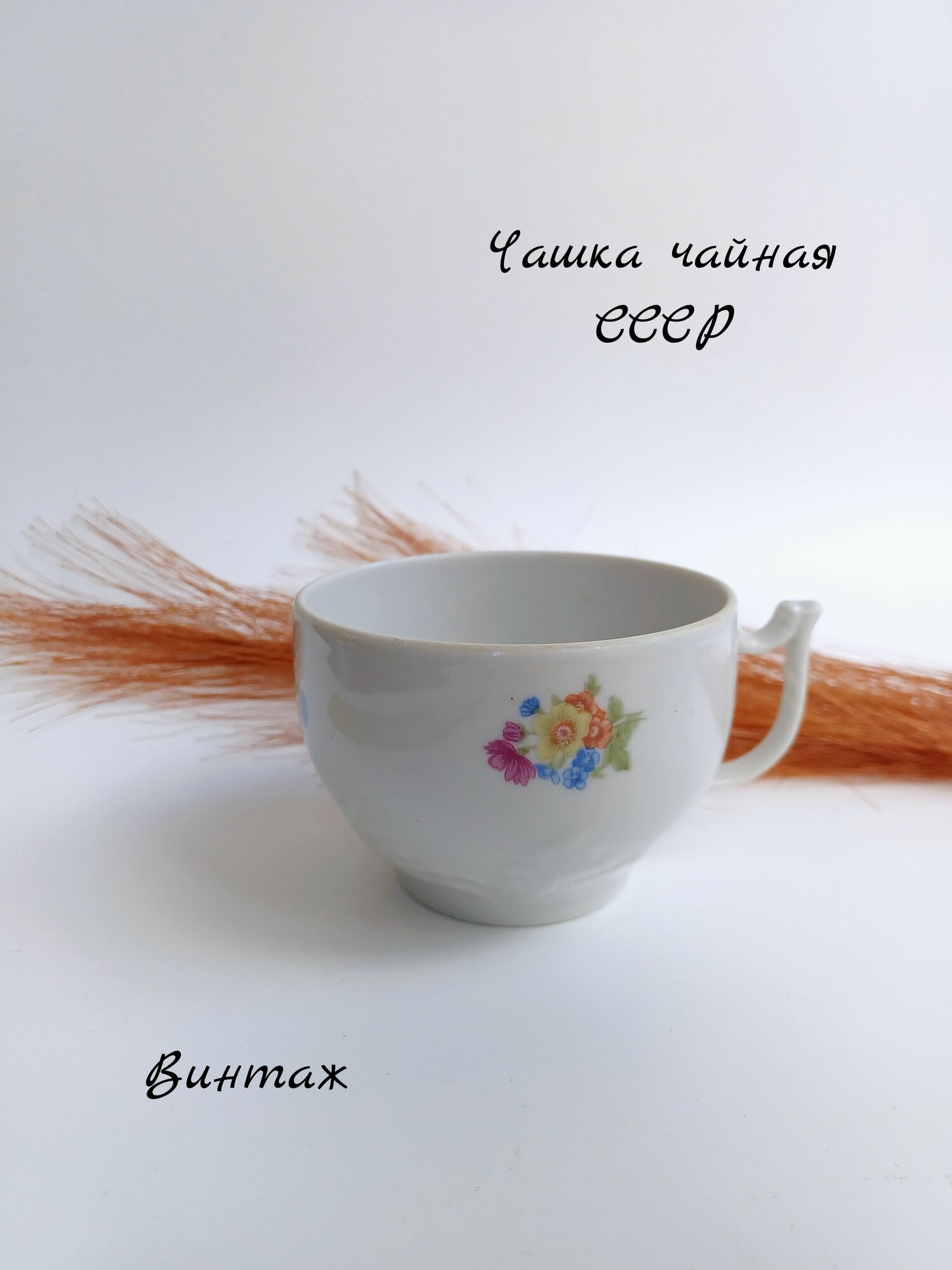 Чашка чайная с цветочной росписью винтажная, фарфор, ДФЗ Вербилки СССР