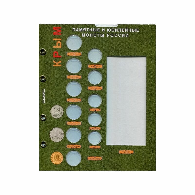 Лист для монет и банкноты России "Крым". Блистерный. Сомс